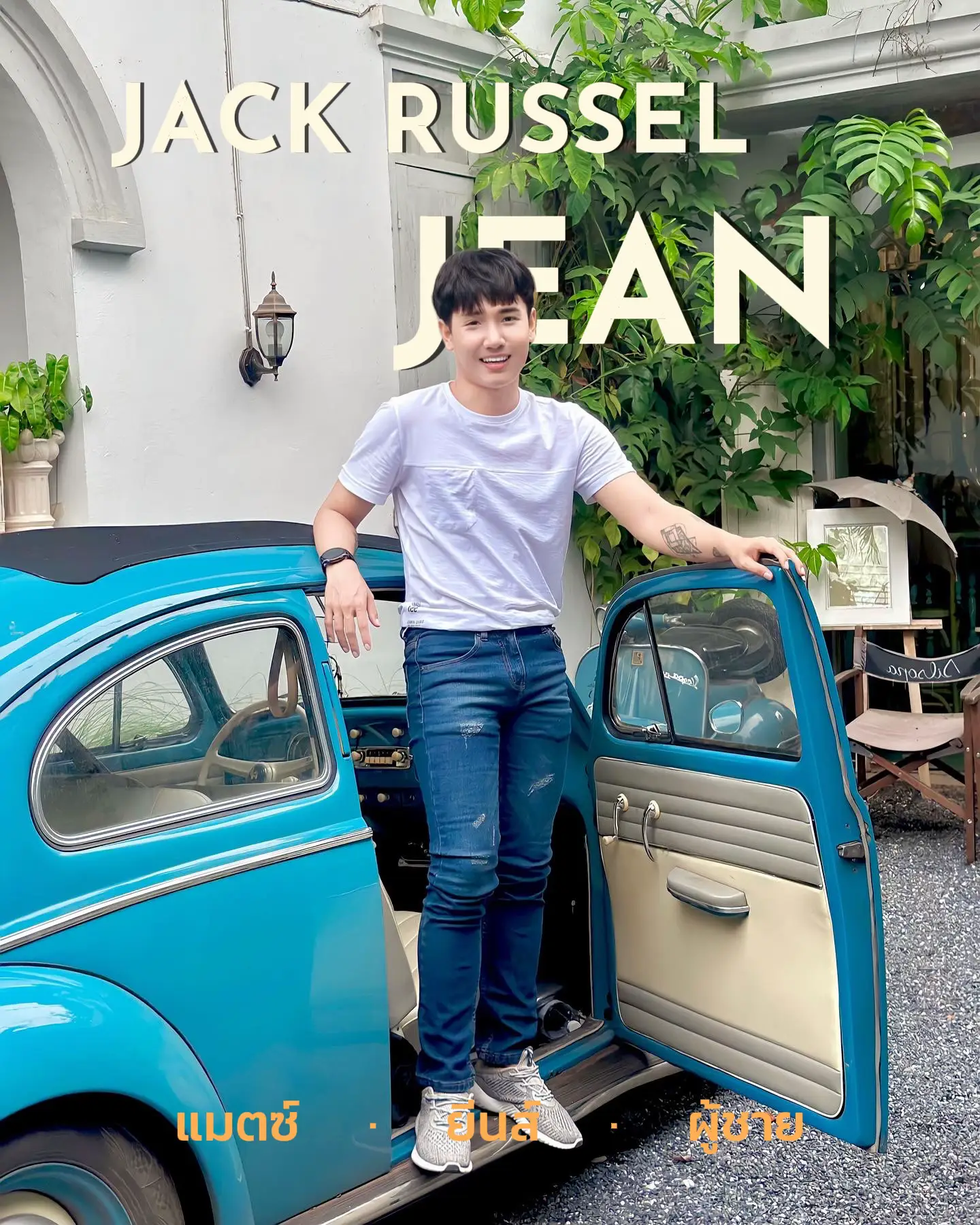 JACK RUSSEL JEAN ง่ายๆ ลุยๆ | แกลเลอรีที่โพสต์โดย Fixsoe | Lemon8