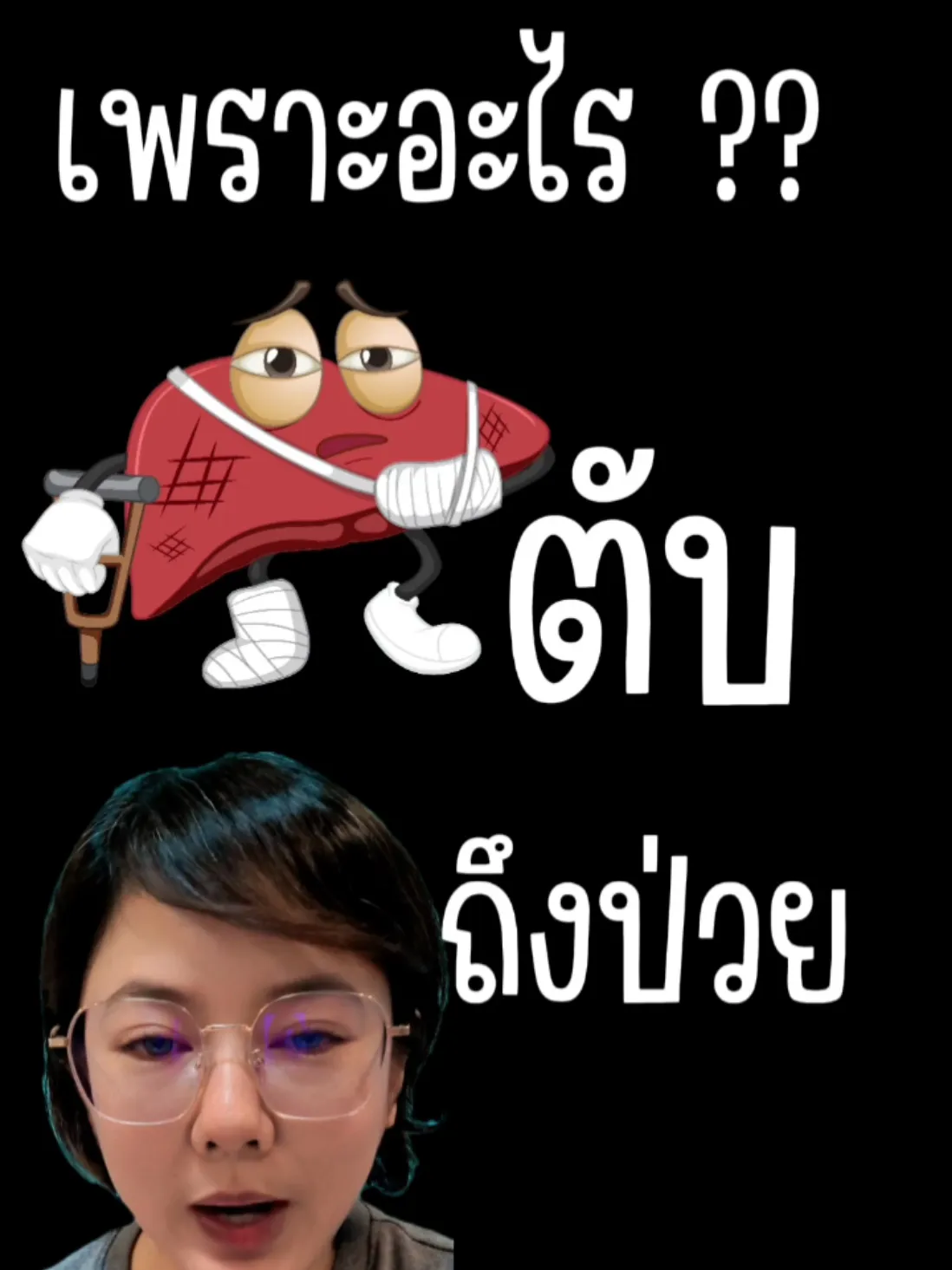 เรื่องของ "ตับ" EP.2 | วิดีโอที่เผยแพร่โดย Numpeungcha | Lemon8