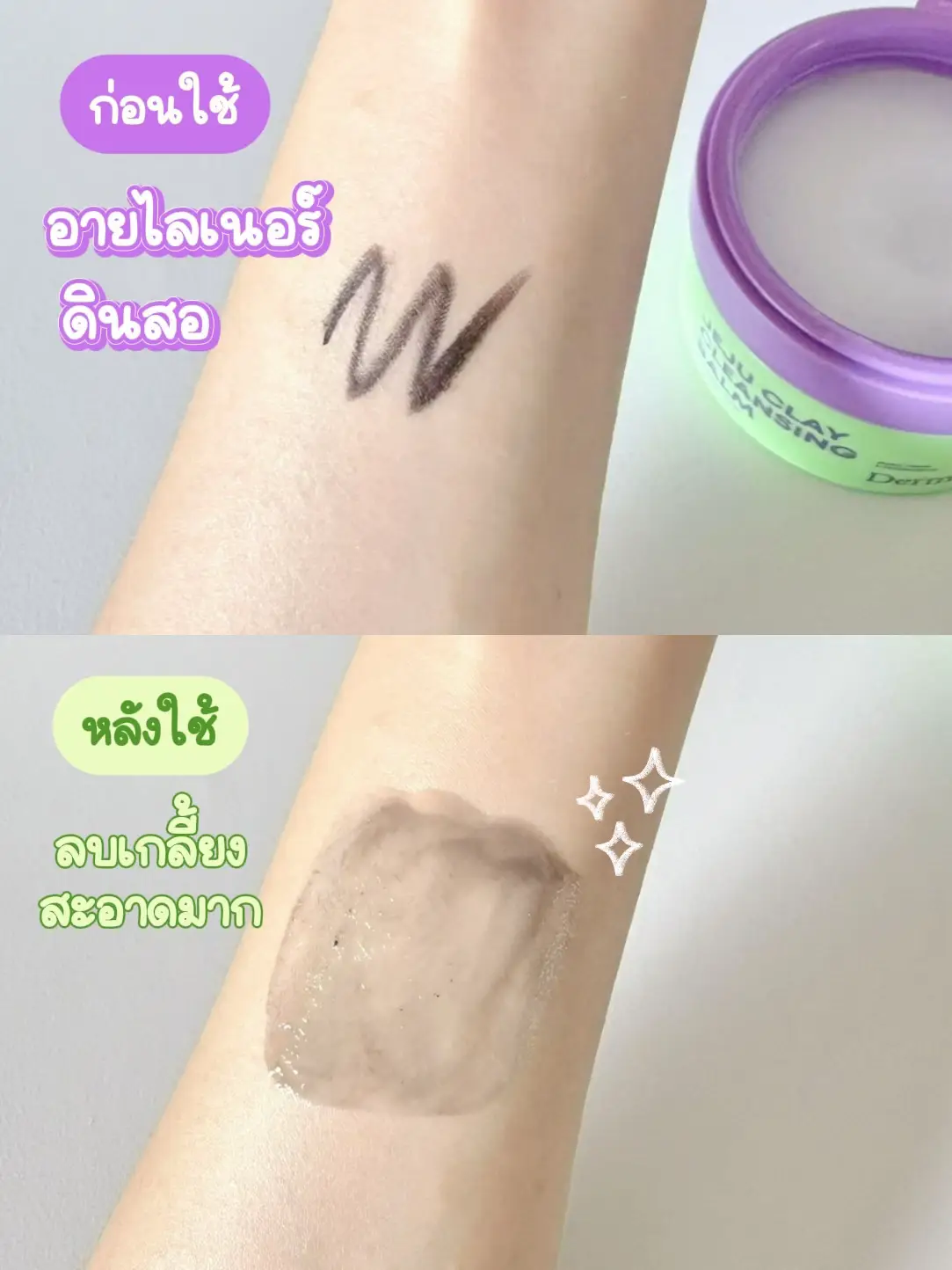 ป้ายยาแรงๆ คลีนซิ่งบาล์ม DERMART ลบเครื่องสำอางได้สะอาดสุดๆ | แกลเลอรี ...