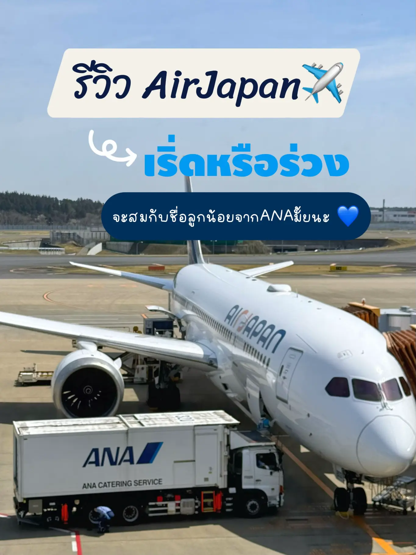 รีวิว AirJapan 💙 ลูกน้อยจากแม่ANA จะรอดหรือร่วง ️ | แกลเลอรีที่โพสต์โดย Ladycamel 🐪 | Lemon8
