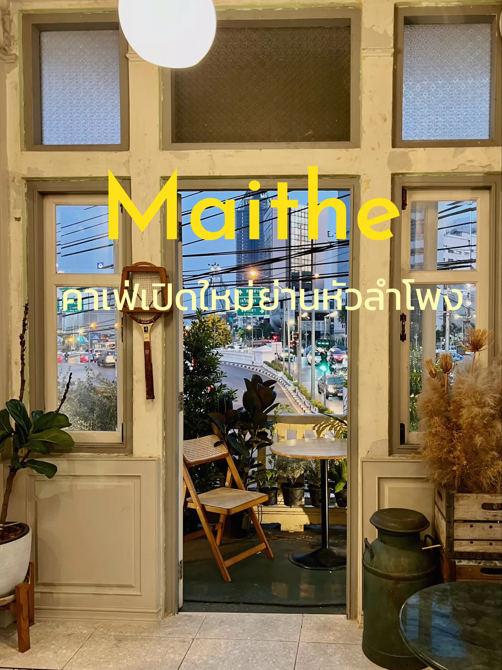 คาเฟ่เปิดใหม่แสงดี ที่ Maithe | แกลเลอรีที่โพสต์โดย baiyok | Lemon8