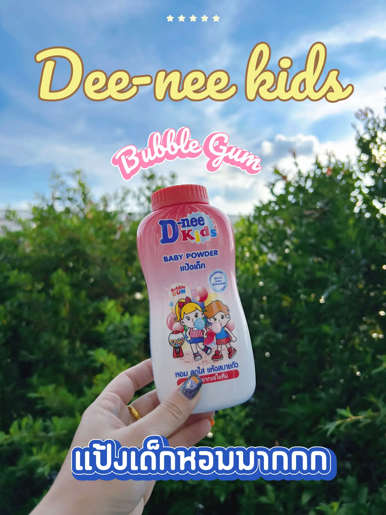 แป้งเด็ก D-nee kids กลิ่น Bubble Gum ทาเเล้วหอมน่ากินมาก | แกลเลอรีที่โพสต์โดย Amily_atitanuch ...