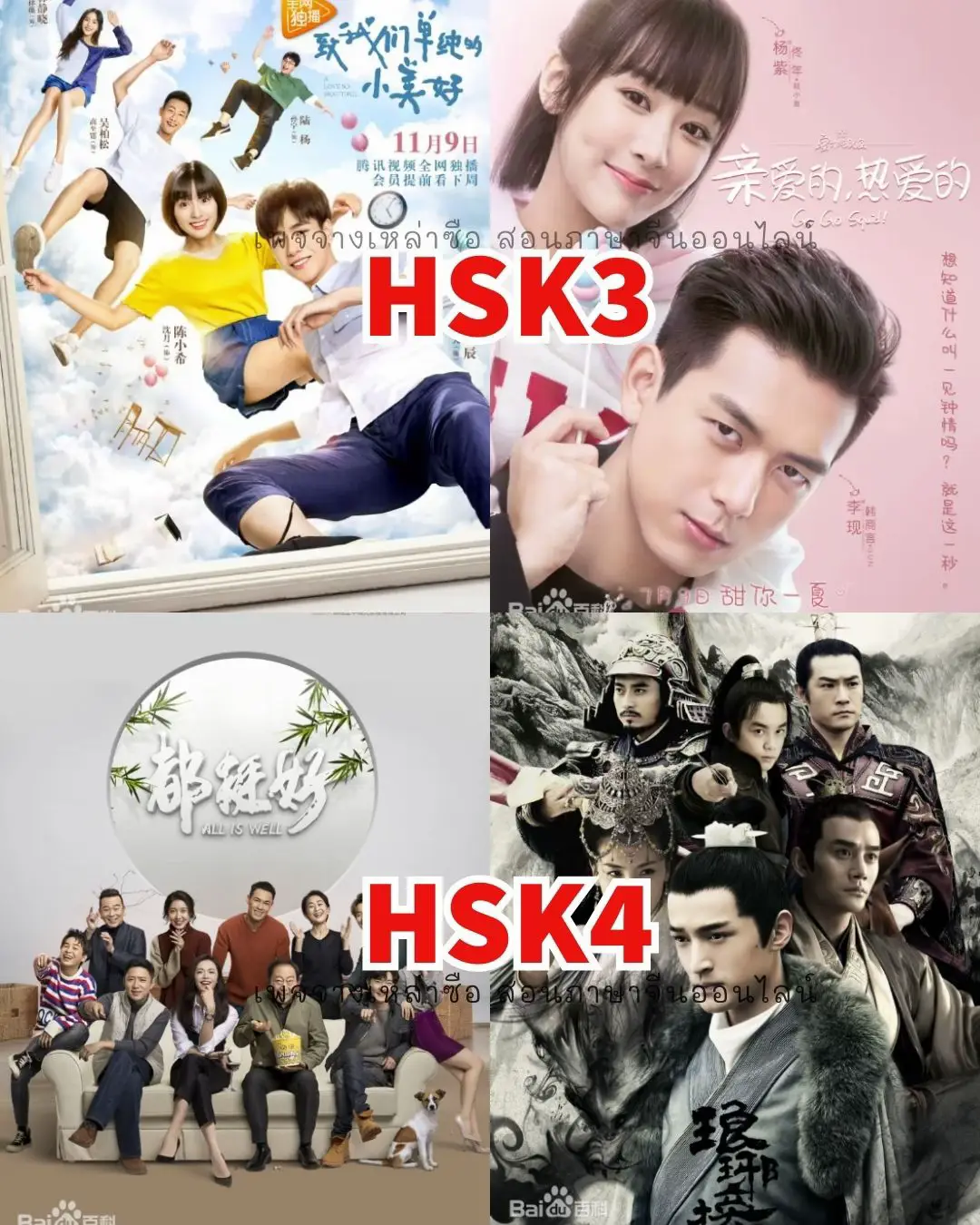 ซีรีส์จีนยอดนิยมสำหรับการเรียนภาษาจีนตามระดับ HSK1-9 | แกลเลอรีที่โพสต์โดย จางเหล่าซือ | Lemon8