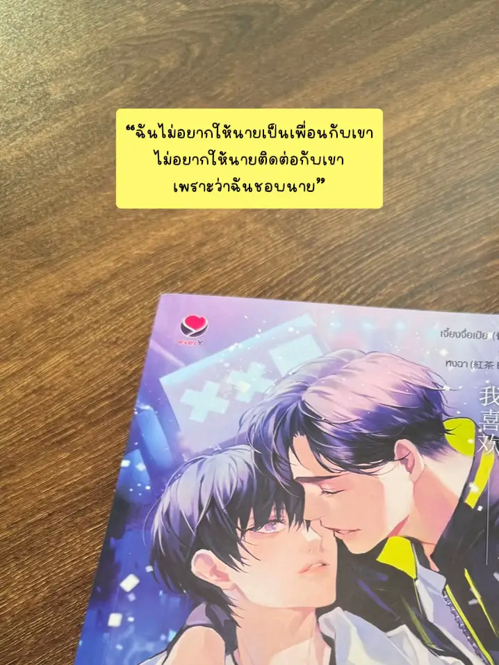 ฉันชอบแฟนนายมานานแล้ว | แกลเลอรีที่โพสต์โดย Jamsai | Lemon8