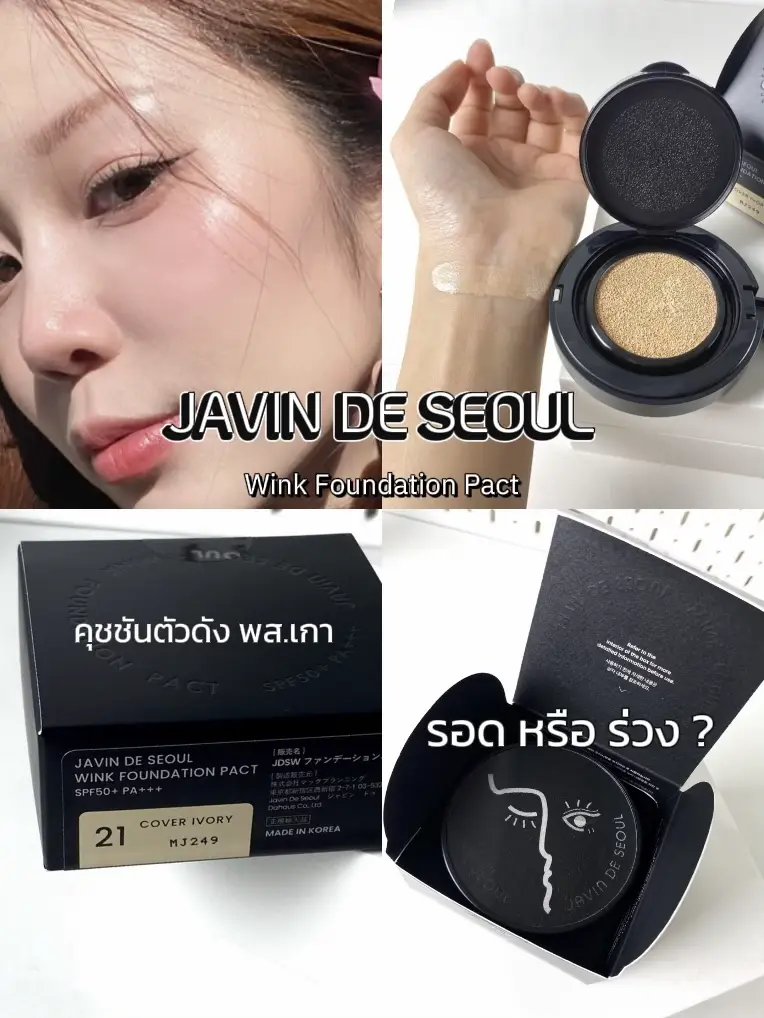 รีวิวคุชชั่นตัวดัง JAVIN DE SEOUL - Wink Foundation Pact | แกลเลอรีที่ ...