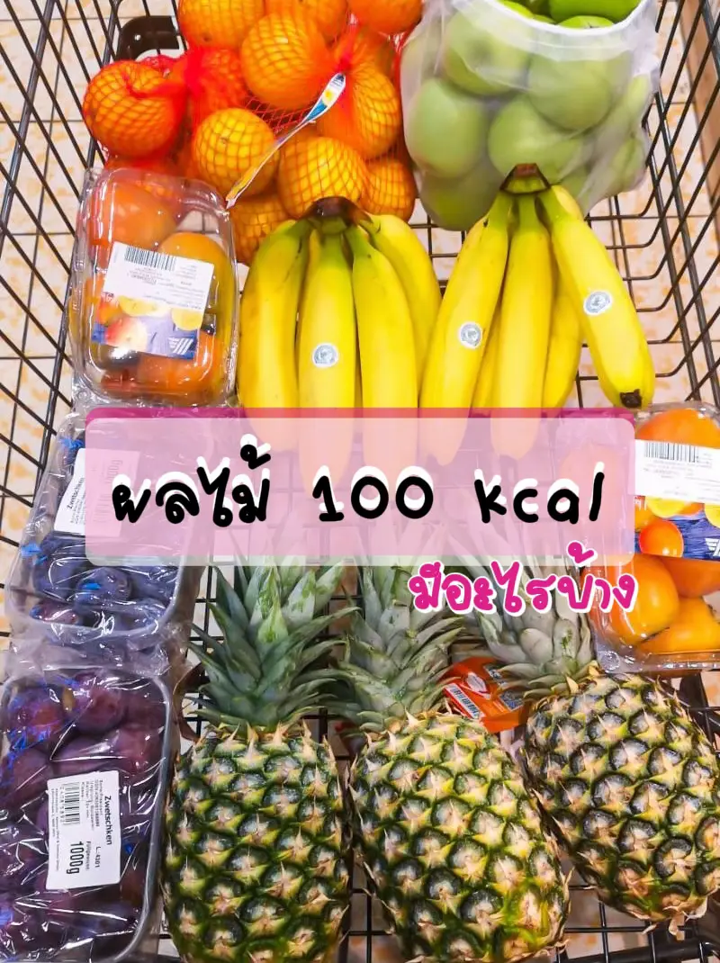 🥑ผลไม้ 100 kcal มีอะไรบ้าง🍌 | แกลเลอรีที่โพสต์โดย 🌈ggummyy221 | Lemon8