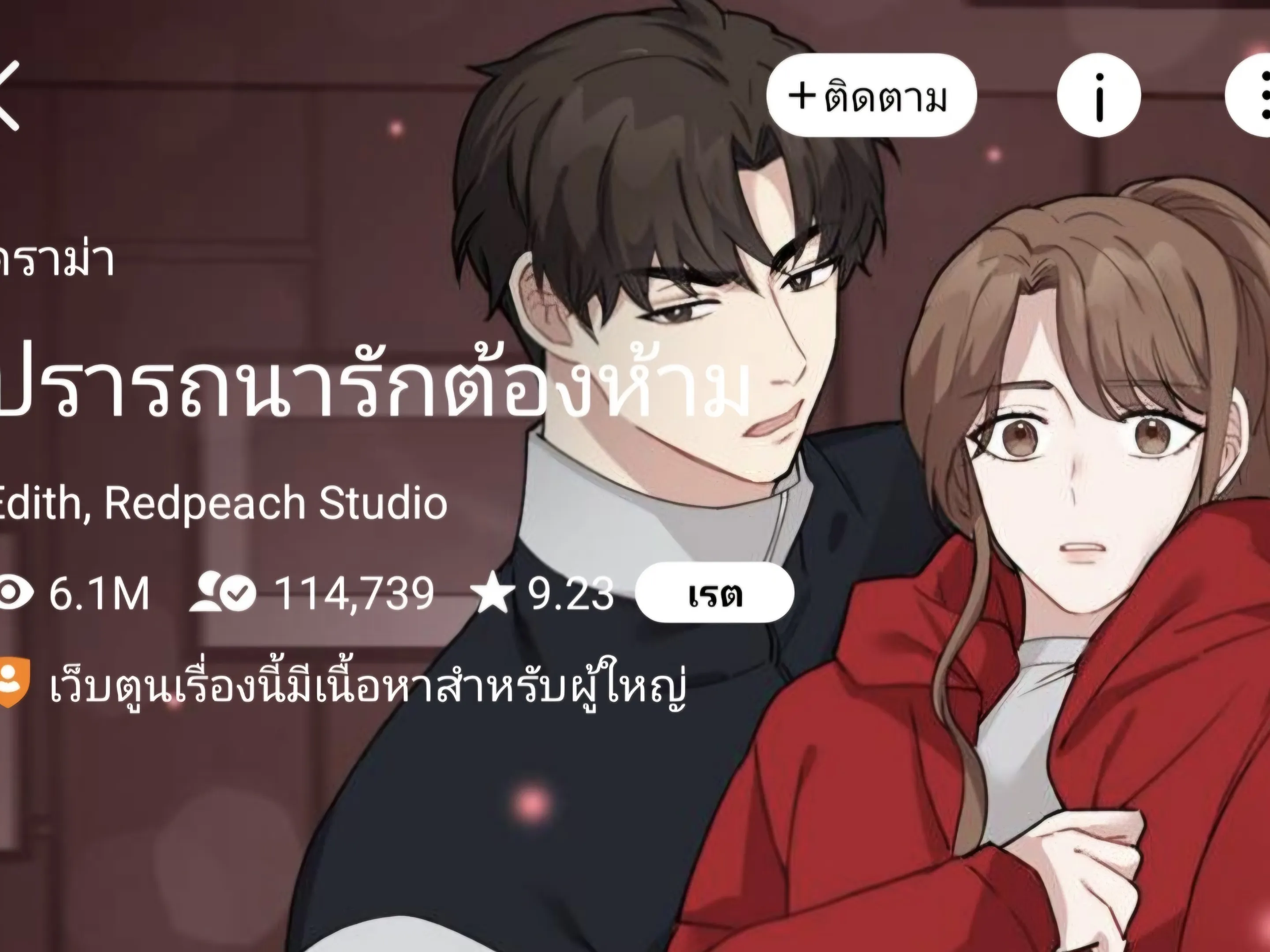 แนะนำ 10 เรื่องเว็บตูน 18+ สุดแซ่บ💋 | แกลเลอรีที่โพสต์โดย orn.jp | Lemon8