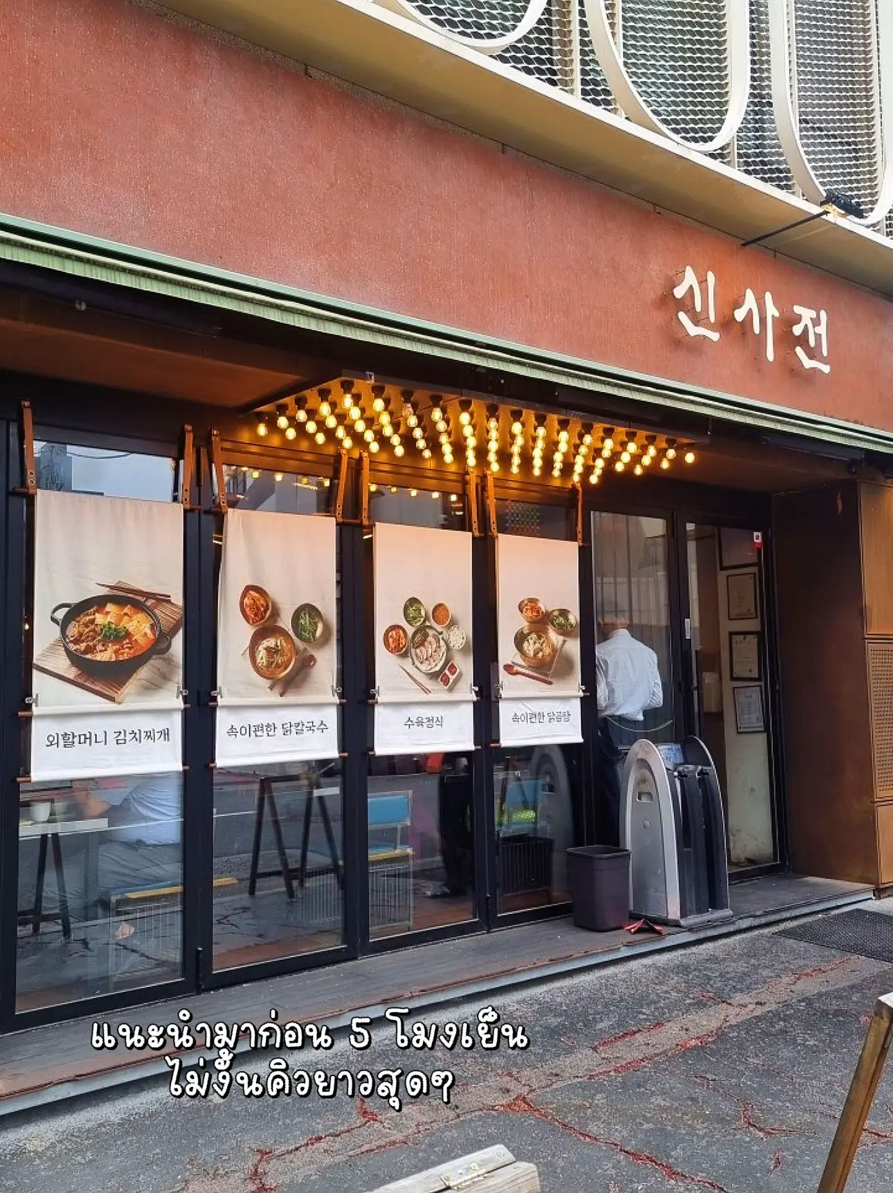ร้านลับย่านอัพจูจอง มักกอลลีรวงผึ้ง ร้าน Sinsajeon | แกลเลอรีที่โพสต์ ...