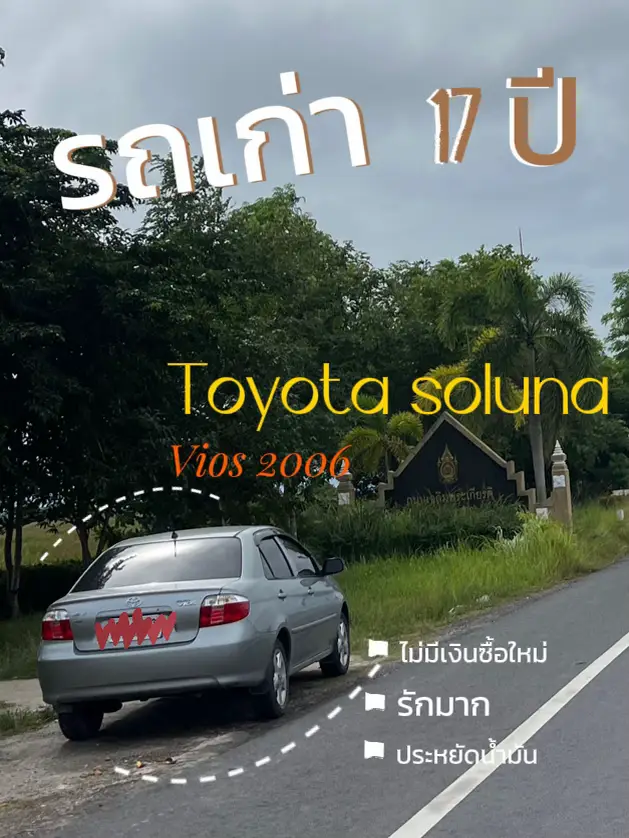 รถเก่าที่เรารัก toyota soluna vios ปี 2006 | แกลเลอรีที่โพสต์โดย วินนี่อยากรีวิว | Lemon8