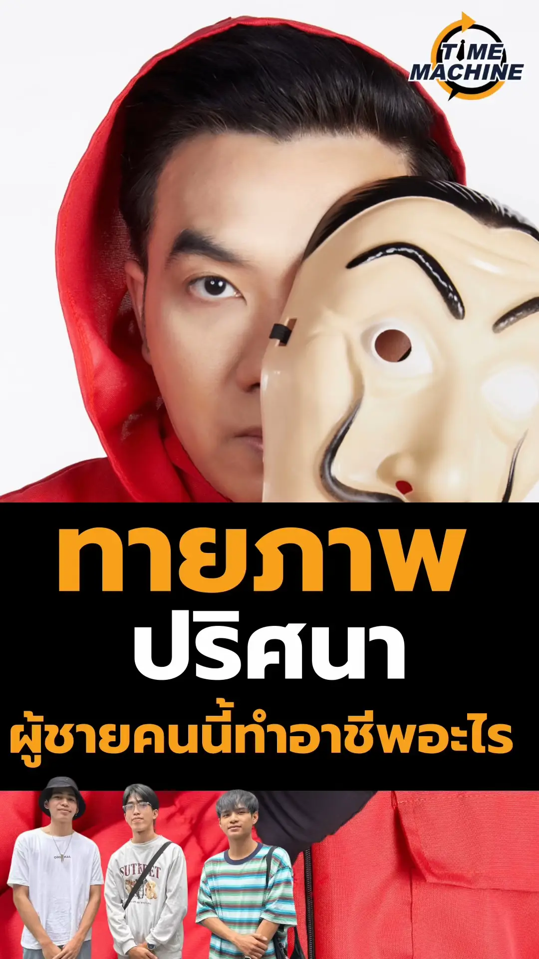 เกมทายภาพปริศนา คุณคิดว่าคนในภาพทำอาชีพอะไร | วิดีโอที่เผยแพร่โดย Time Machine | Lemon8