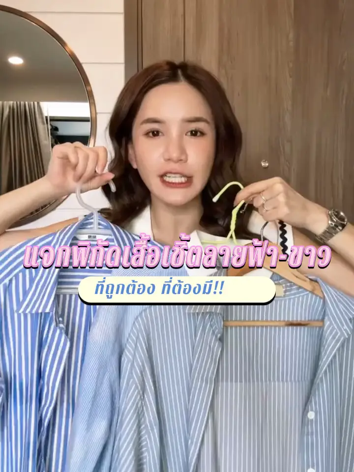 เชิ้ตฟ้าขาว ลุคกันตายที่ดาวมีเยอะมากกก 3 ตัวนี้คือคัดมาให้แล้ว | วิดีโอที่เผยแพร่โดย Dj Dao | Lemon8