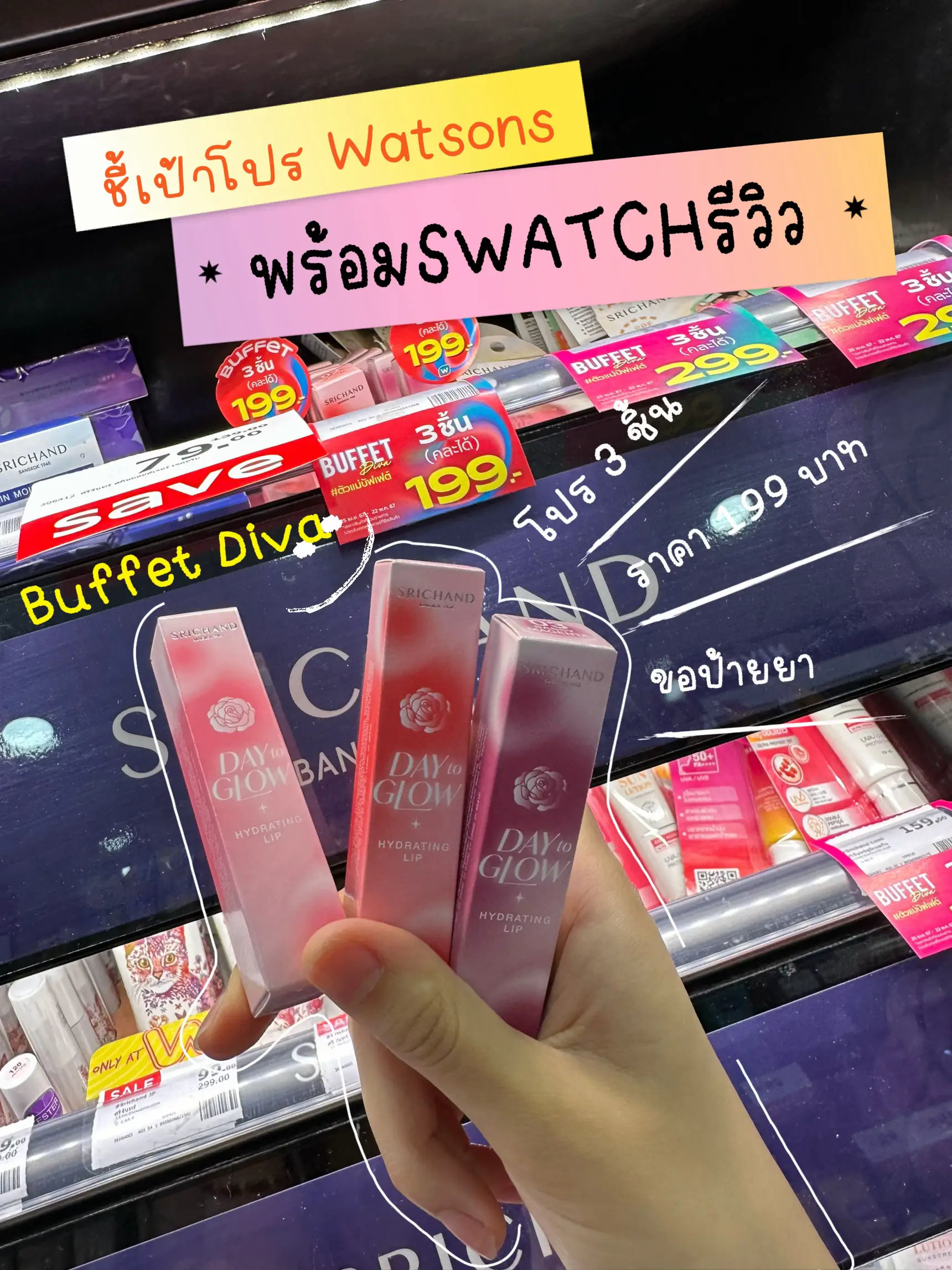 ชี้เป้าโปร Watsons 3 ชิ้น 199 พร้อมรีวิว | แกลเลอรีที่โพสต์โดย SISI เองค่ะ | Lemon8