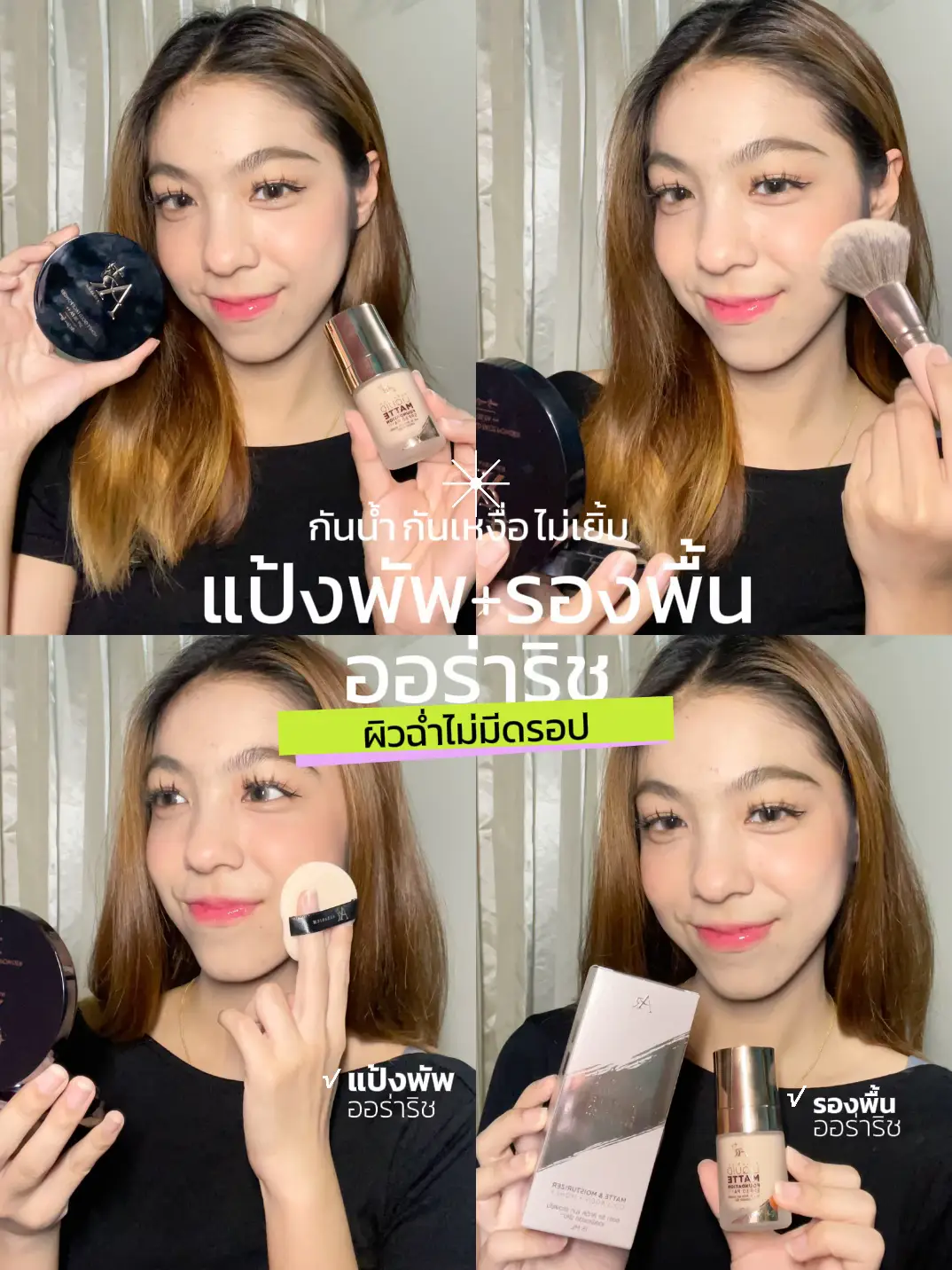 แป้งพัพ+รองพื้นผิวฉ่ำ ติดทน | แกลเลอรีที่โพสต์โดย Ma Review Kann🫧 | Lemon8