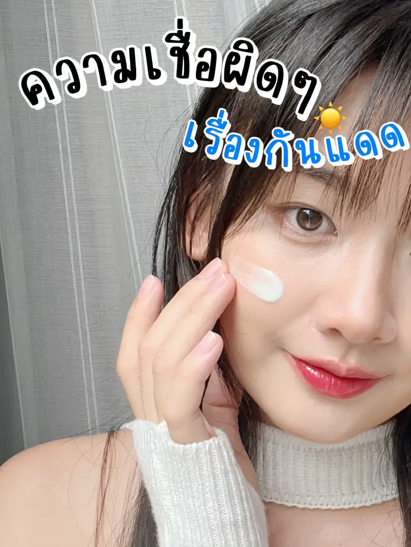 3 ความเชื่อผิดๆเรื่อง “ครีมกันแดด” | แกลเลอรีที่โพสต์โดย Something_like | Lemon8