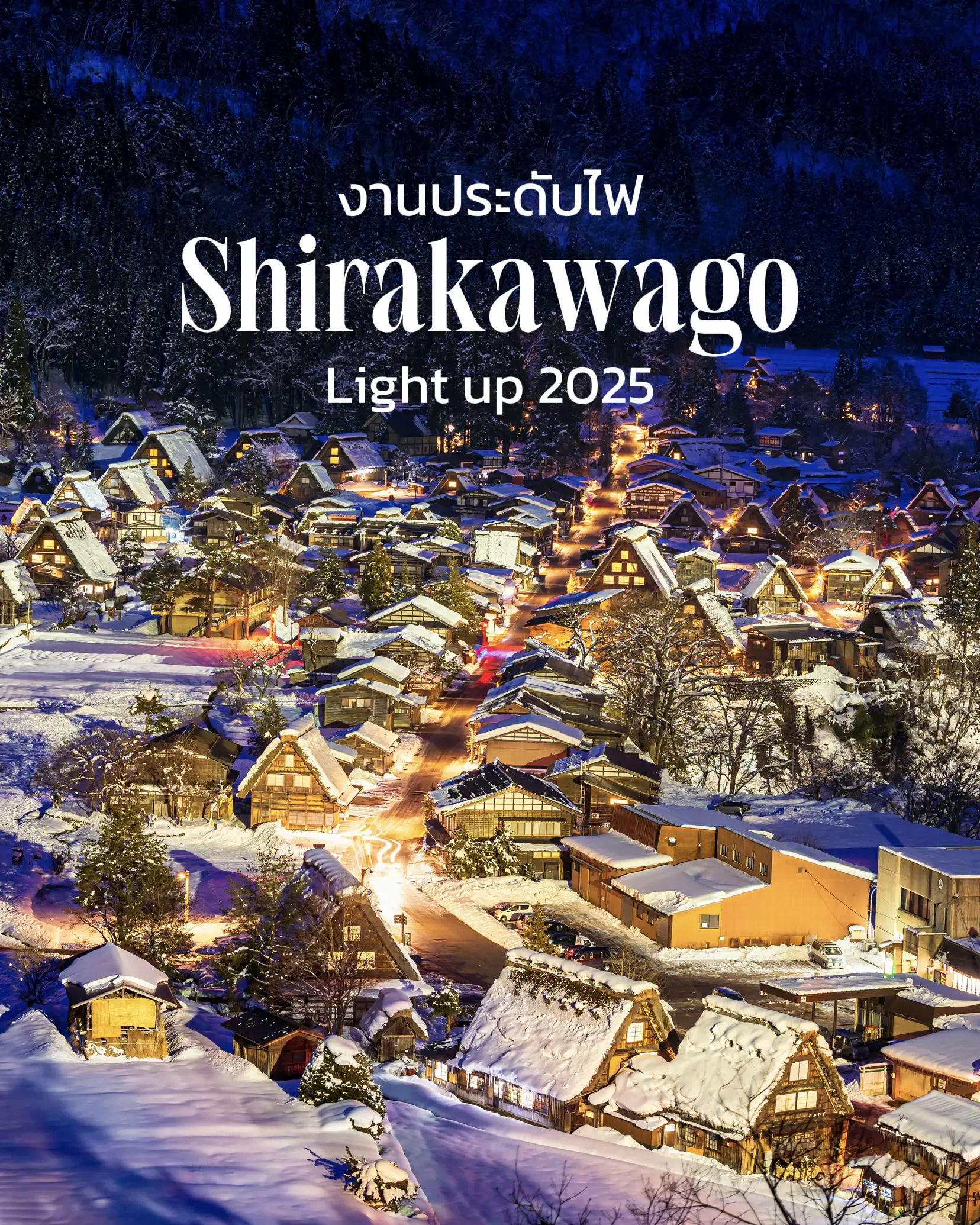 กำหนดการณ์มาแล้ว ️เทศกาลไฟ Shirakawa-go Light Up 2025 | แกลเลอรีที่ ...