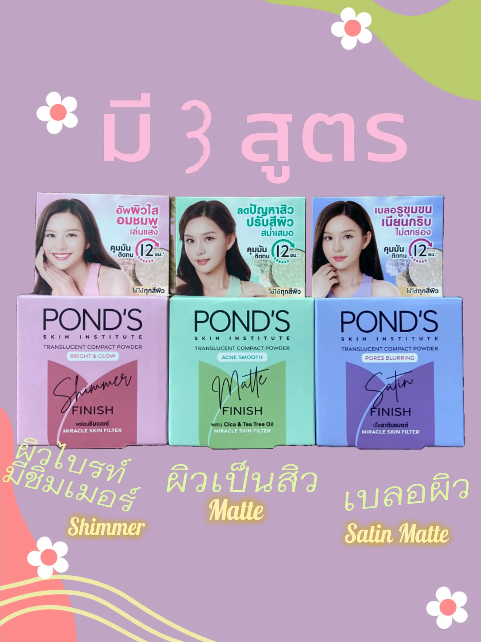 Pond’s | Translucent Compact Powder 🩷💚💜 | แกลเลอรีที่โพสต์โดย #CH | Lemon8
