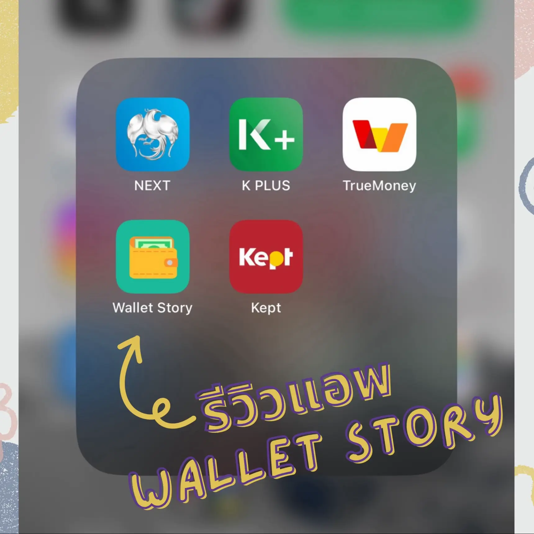 รีวิวแอพ Wallet story | แกลเลอรีที่โพสต์โดย Happy | Lemon8