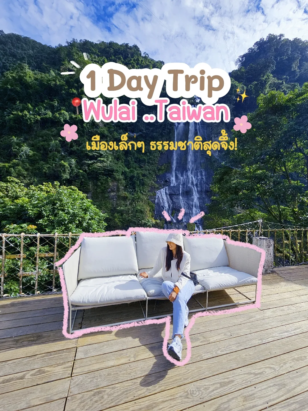 วิธีไป Wulai | 2024 ประสบการณ์ผู้ใช้จริงบน Lemon8