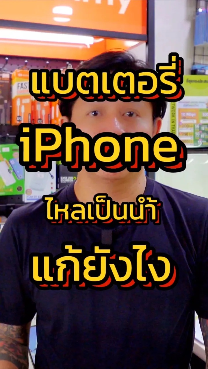 แบตเตอรี่iphoneไหลเป็นน้ำแก้ยังไง | วิดีโอที่เผยแพร่โดย Yukifix | Lemon8