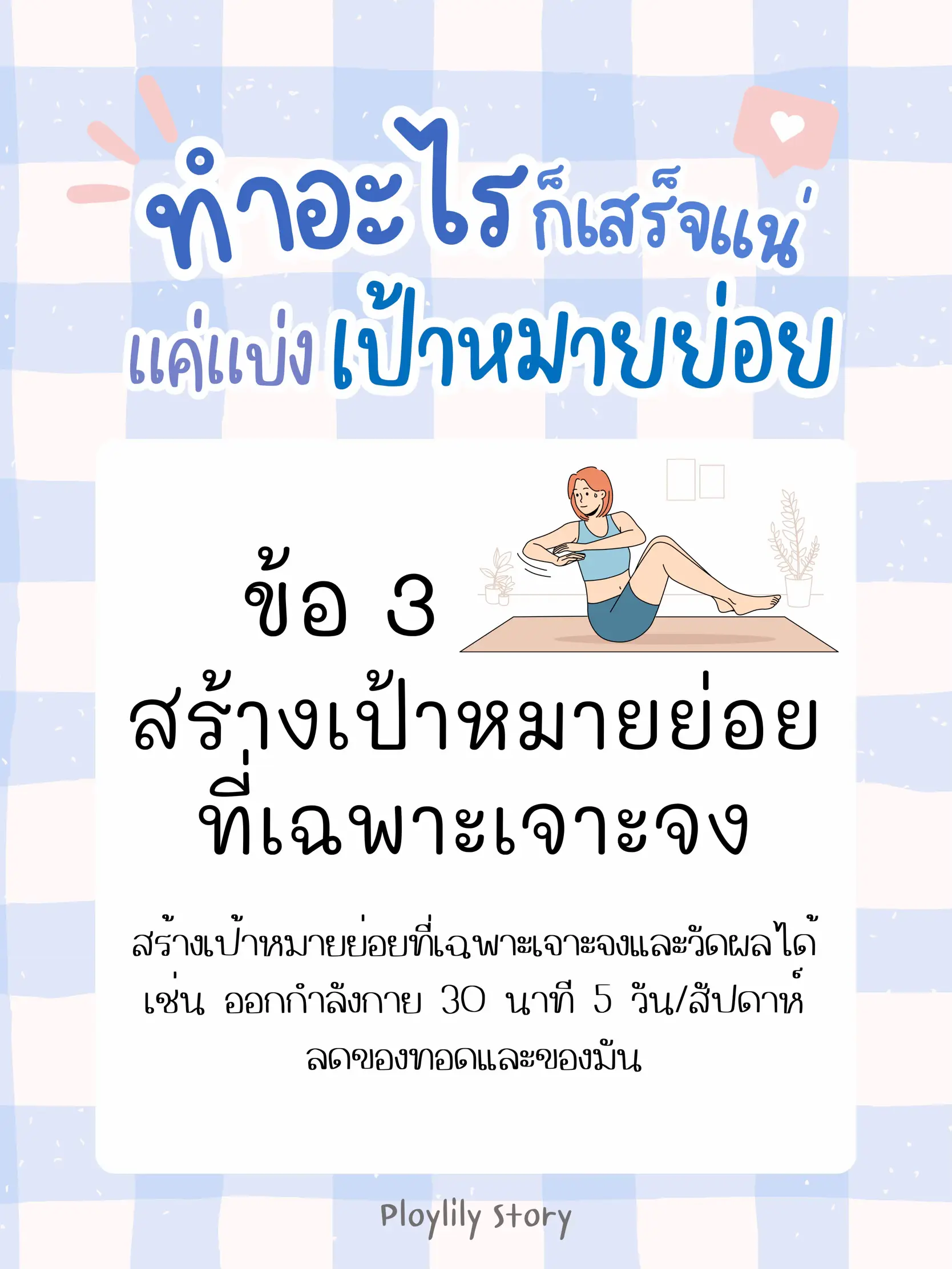 Success แน่…แค่แบ่งเป้าหมายย่อย⭐️ | แกลเลอรีที่โพสต์โดย PloyFocus | Lemon8