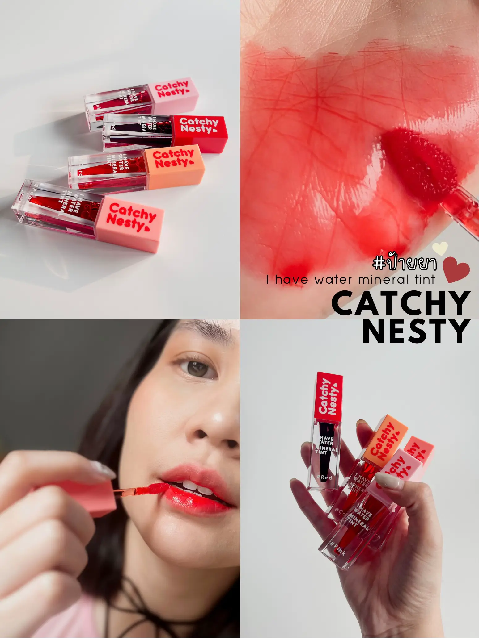 #ป้ายยา💕ลิปทินท์น้ำออกใหม่💧CATCHY NESTY / ติดทน 100% | แกลเลอรีที่โพสต์โดย leaveinwithme | Lemon8