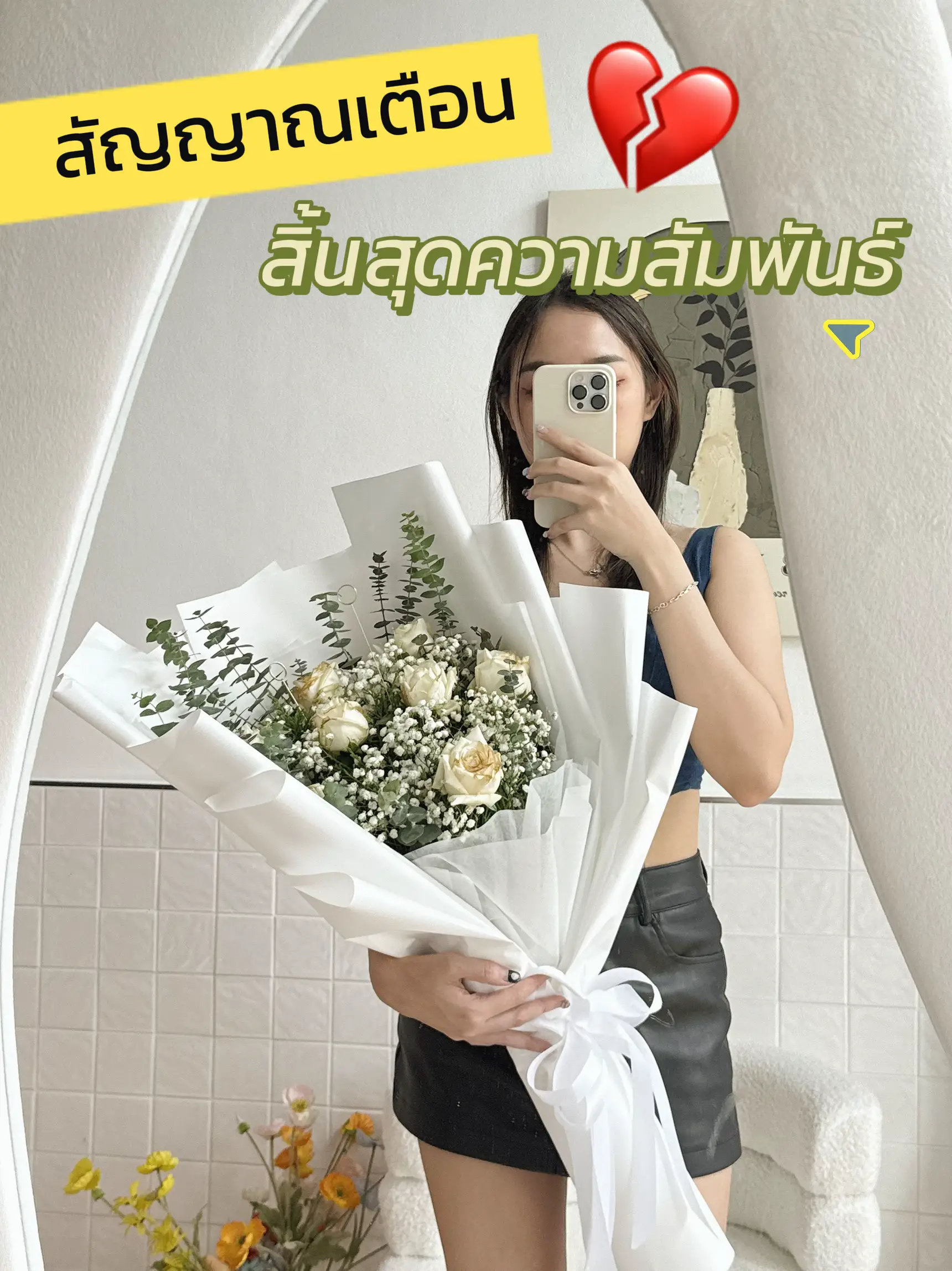 สัญญาณเตือน ความสัมพันธ์นี้ไม่รอด | แกลเลอรีที่โพสต์โดย kanry._.o | Lemon8