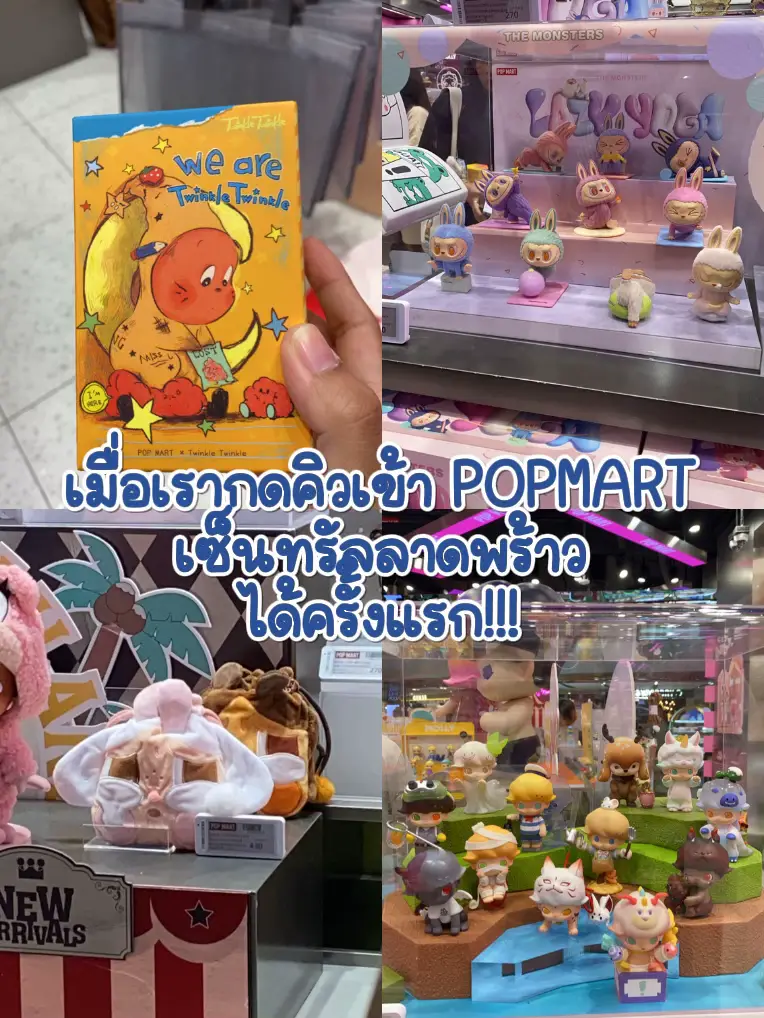เมื่อกดคิวเข้า Popmart ได้ครั้งแรก!! | แกลเลอรีที่โพสต์โดย ttinnlee ...