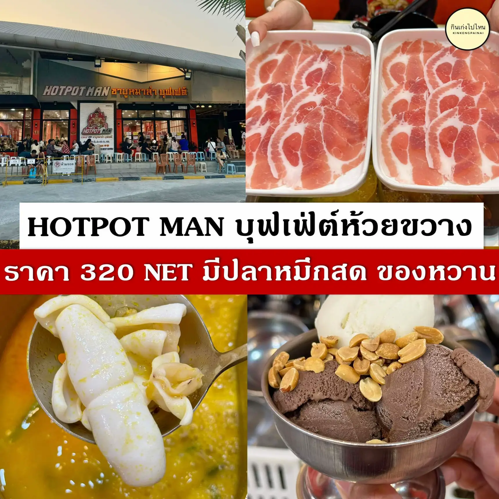 HOTPOT MAN สาขา ห้วยขวาง กินแบบ 320.- NET ก็คุ้มอยู่นะ | แกลเลอรีที่ ...