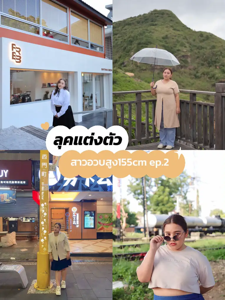 สูง153หนัก50แต่งตัวยังไงดี - การค้นหาใน Lemon8