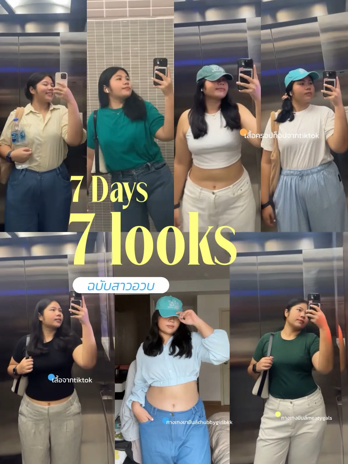 7 Days 7 Looks ฉบับสาวอวบ 👗🙋‍♀️ | แกลเลอรีที่โพสต์โดย Nongjarrr.ws | Lemon8
