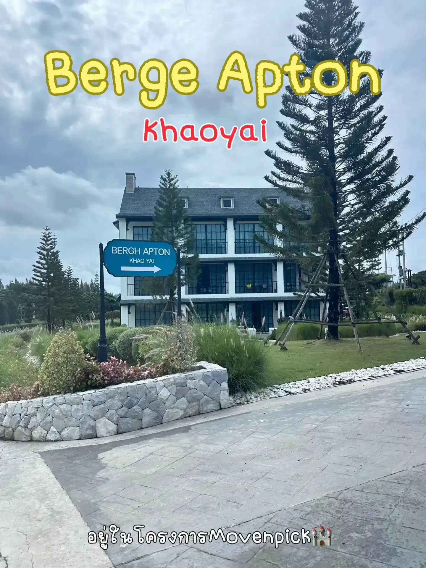 Bergh Apton Khao Yai🏰☁️ | แกลเลอรีที่โพสต์โดย praewmas | Lemon8