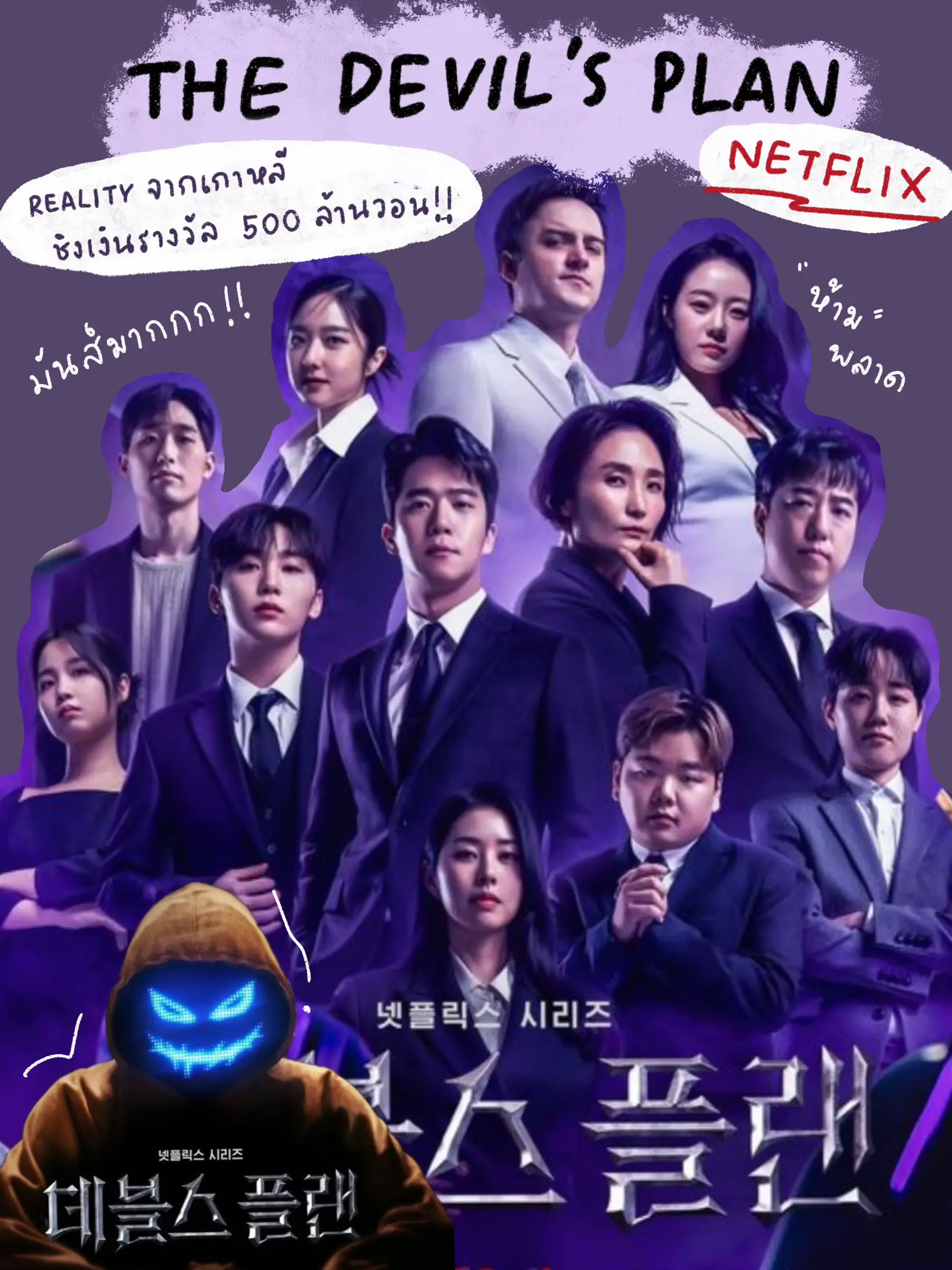 The Devil’s Plan รายการชิงเงินกว่า 500 ล้านวอน สนุกมากก | แกลเลอรีที่ ...