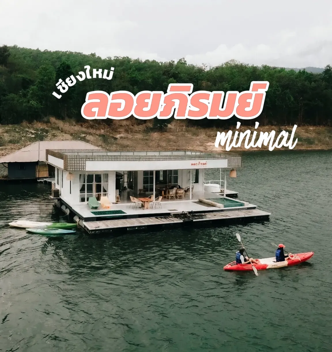 ลอยภิรมย์ | แกลเลอรีที่โพสต์โดย mountain float | Lemon8