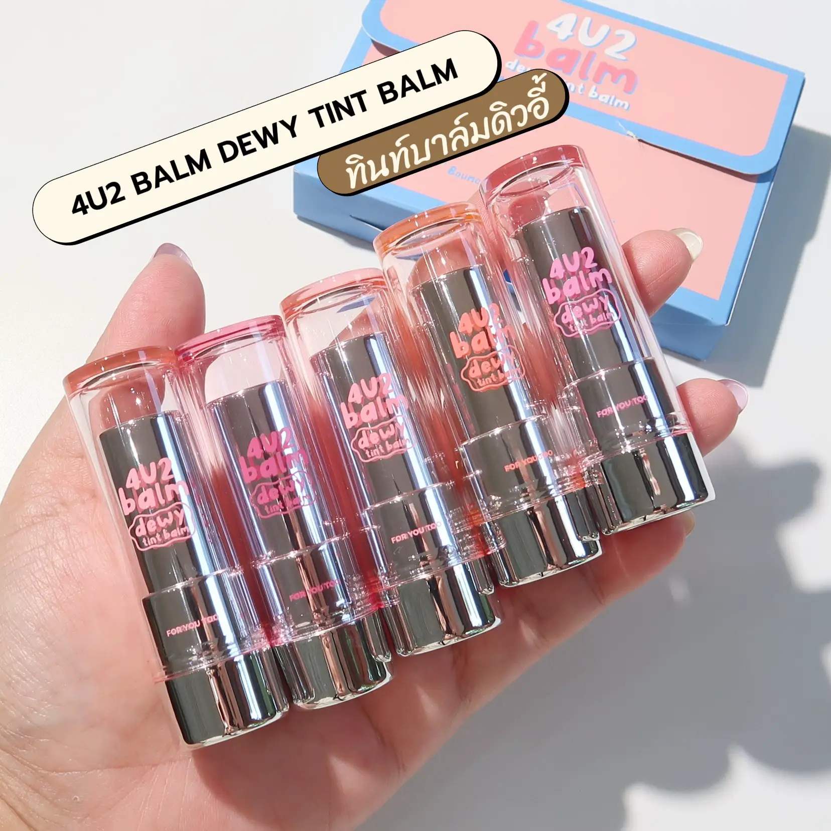 4U2 BALM DEWY TINT BALM 🔆🫶🏻💕 | แกลเลอรีที่โพสต์โดย พักรบรีวิว | Lemon8