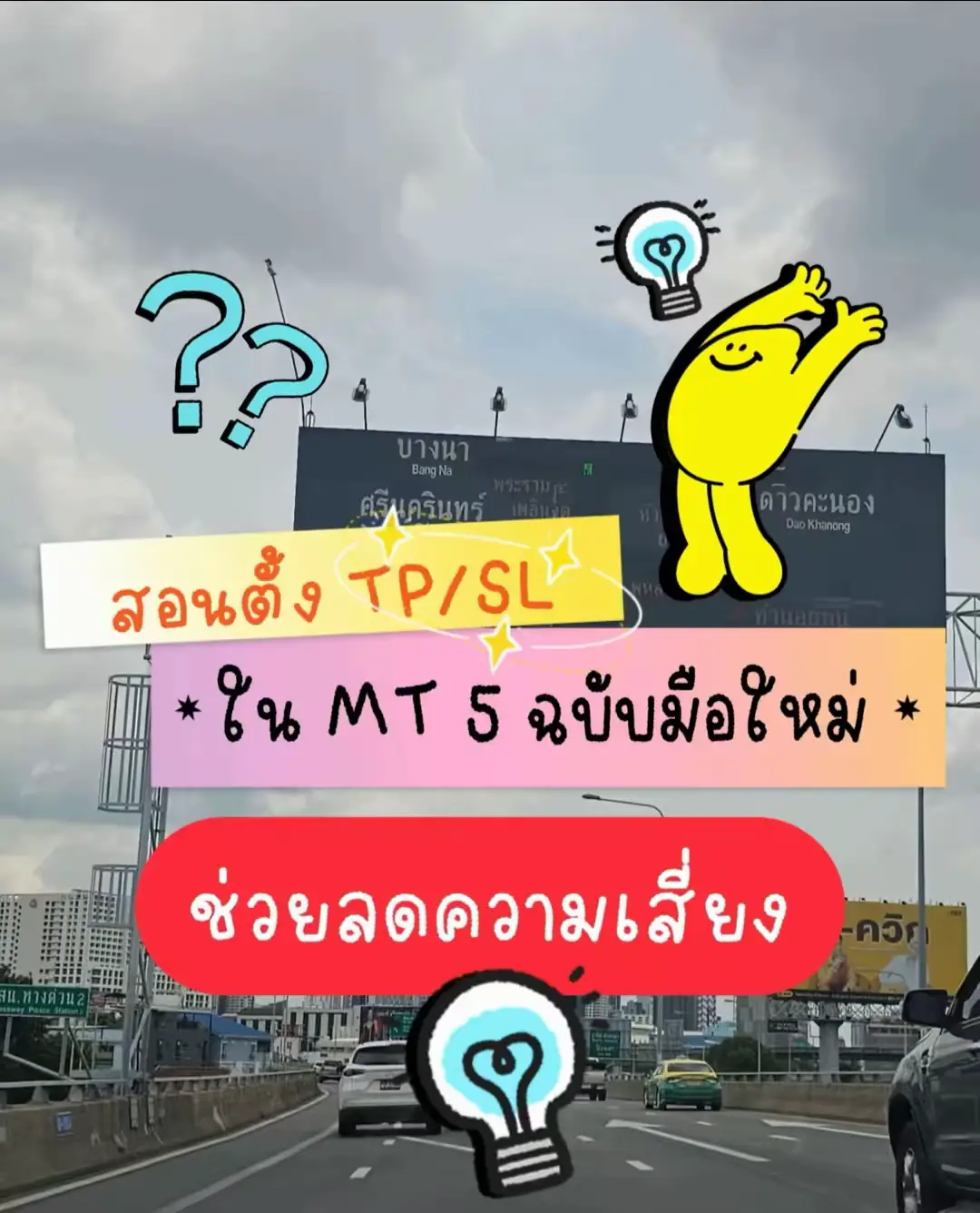 สอนตั้ง TP/SL ใน MT 5 ฉบับมือใหม่ ‼️ 💰📊 | แกลเลอรีที่โพสต์โดย Trade ...