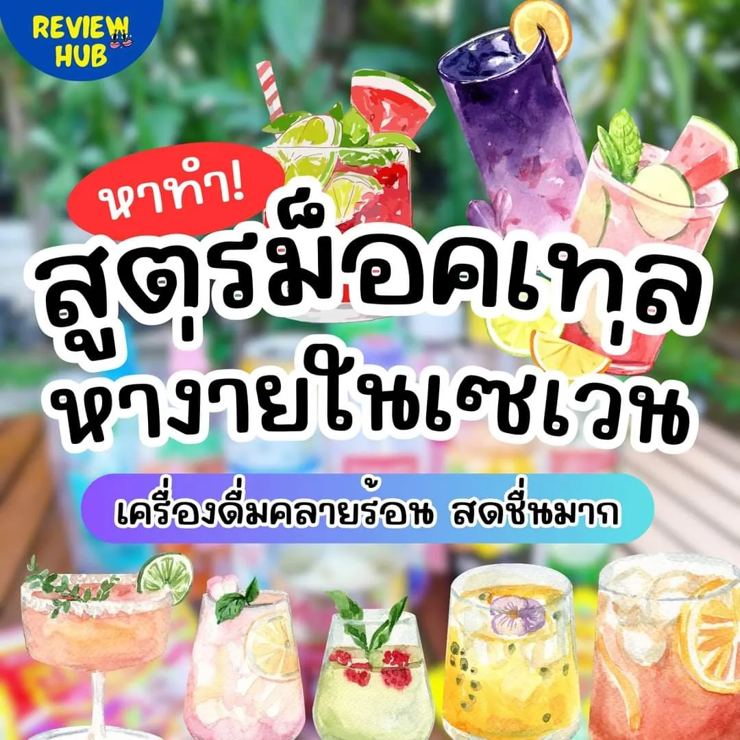 แจกสูตร 🍹ม็อคเทลคลายร้อน สดชื่นมาก 😍 | แกลเลอรีที่โพสต์โดย ReviewHub | Lemon8