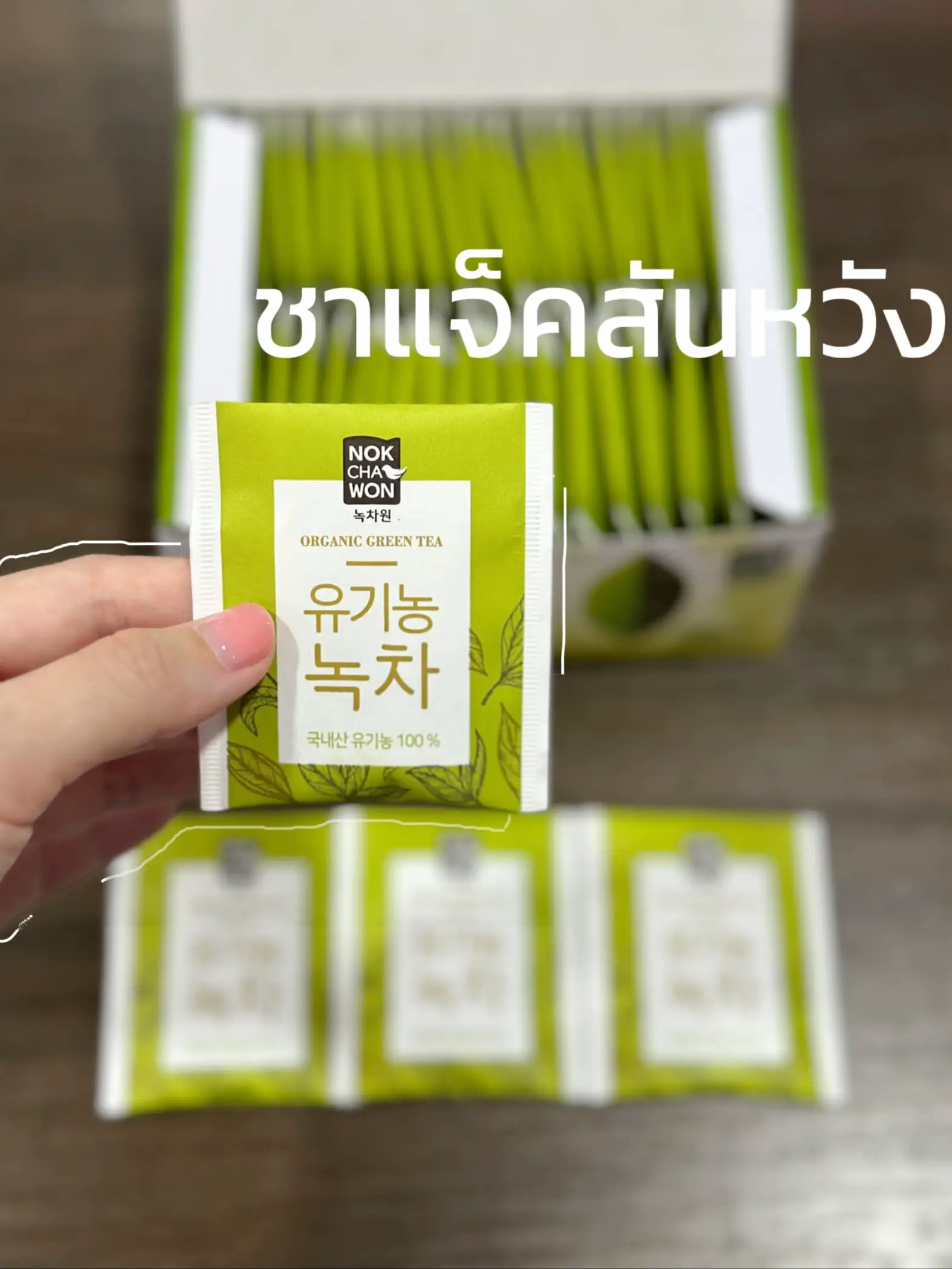 🌱ควรดื่มม … ชาเขียวแจ็คสันหวัง ชาเกาหลีออแกนิค ที่จริงใจ🍵 แกลเลอรีที่