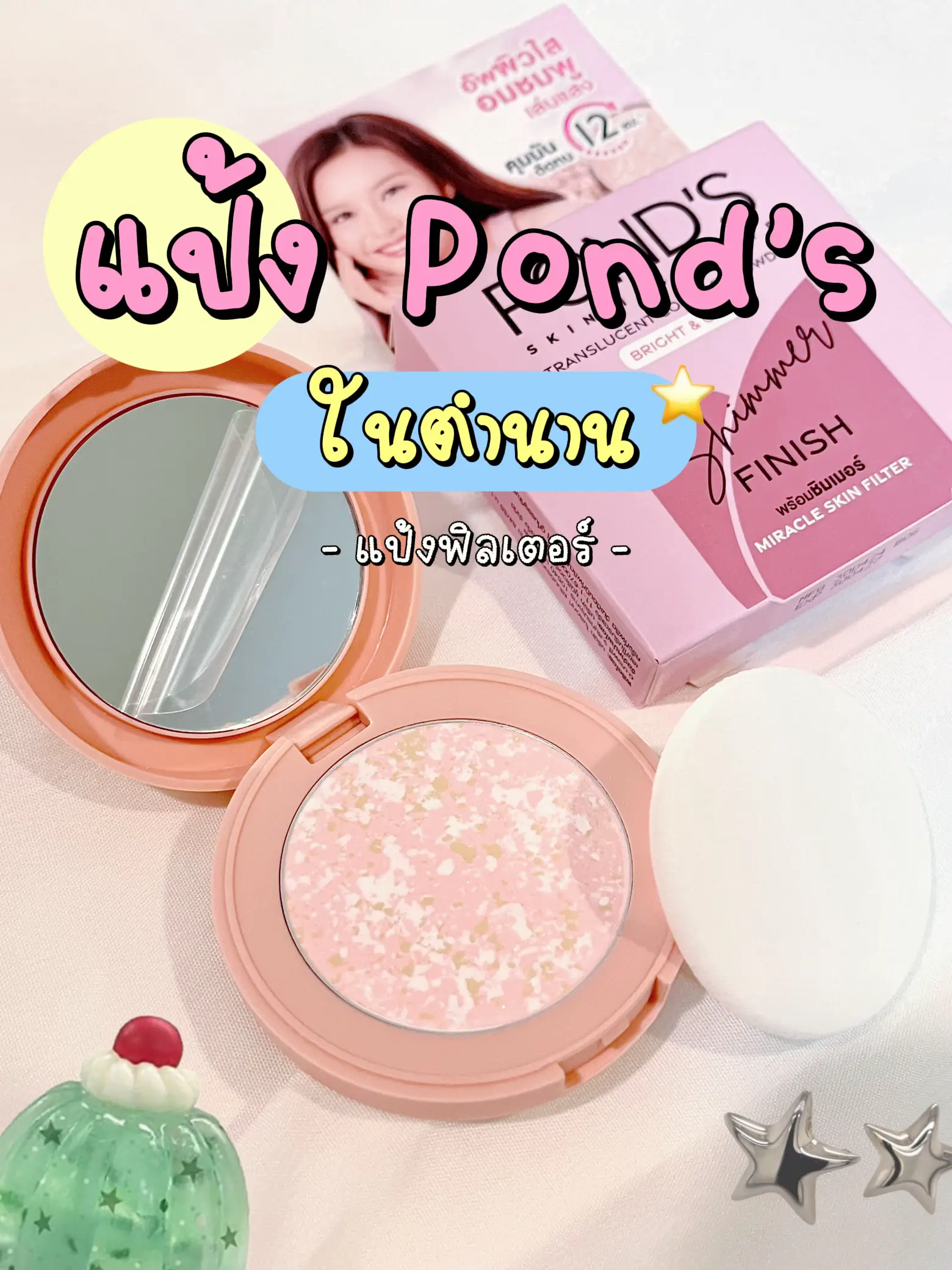 แป้ง Pond’s ในตำนานมาแบบตลับ⁉️💗 | แกลเลอรีที่โพสต์โดย โฟร์ทอยากรีวิว | Lemon8