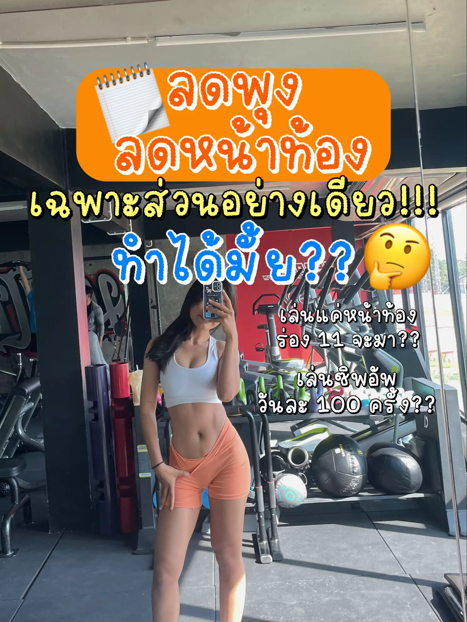 ลดหน้าท้องอย่างเดียวได้มั้ย?? | แกลเลอรีที่โพสต์โดย immilkkmylife | Lemon8