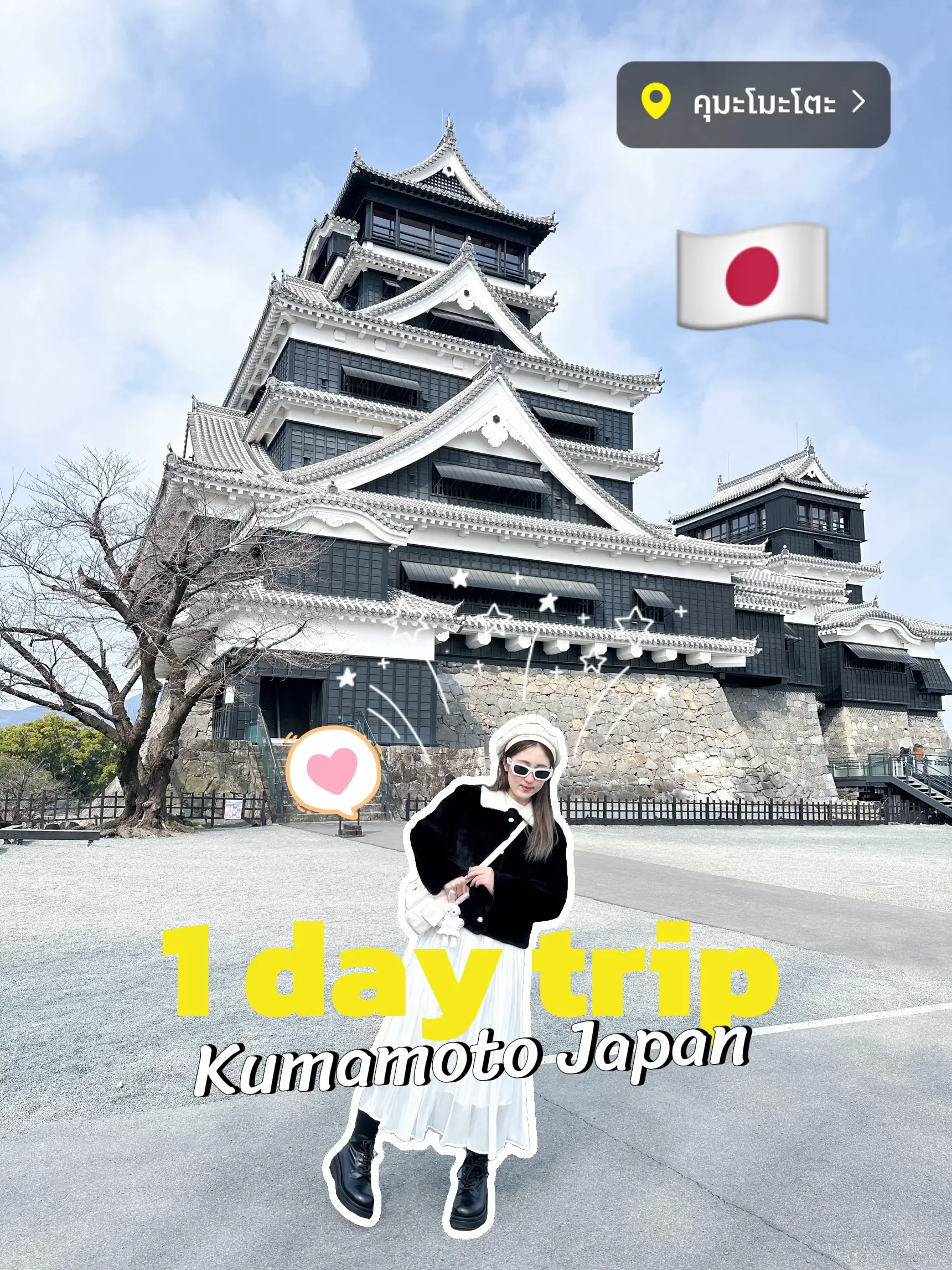 คุมาโมโตะ 1 วัน 🇯🇵 | แกลเลอรีที่โพสต์โดย Kaewdd | Lemon8