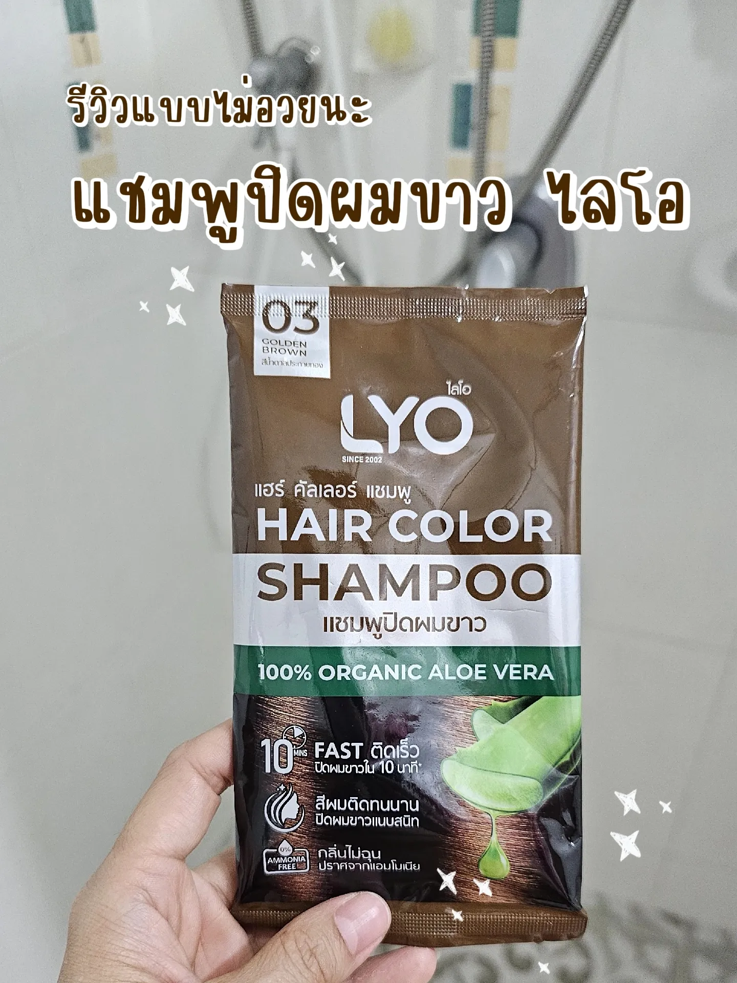 รีวิวแชมพูปิดผมขาว LYO ของพี่หนุ่ม (แบบไม่อวยนะ) | แกลเลอรีที่โพสต์โดย แม่บ้านอู๊ดอีฟ 🏡 | Lemon8
