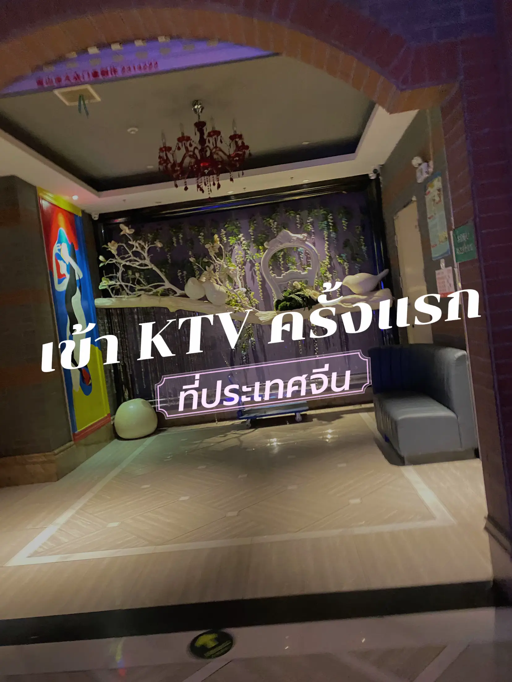 เข้า KTV ครั้งแรก ที่ประเทศจีน | แกลเลอรีที่โพสต์โดย พั้นหิวแซลมอน | Lemon8