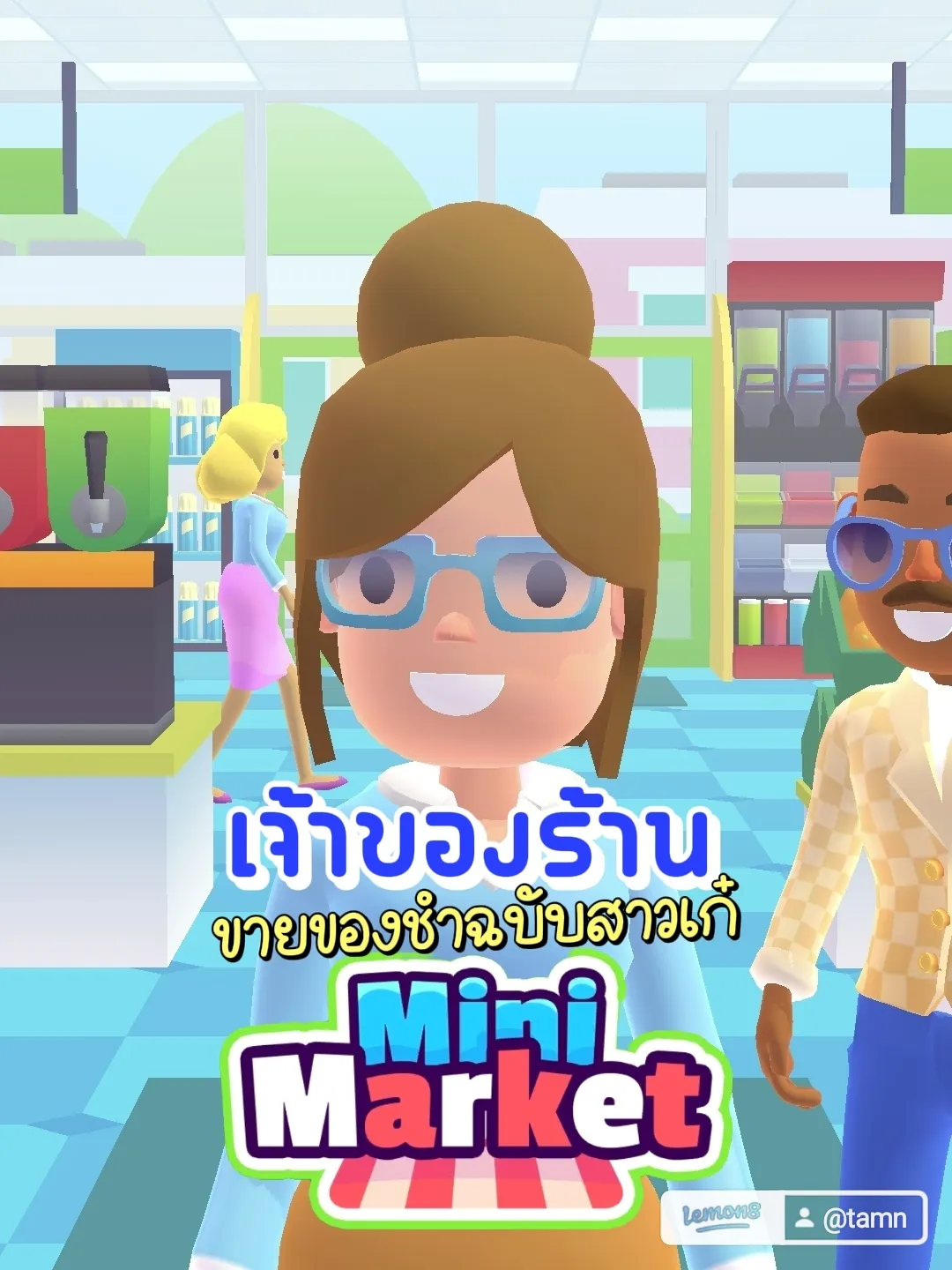 เจ้าของร้านขายของชำฉบับสาวเก๋ | แกลเลอรีที่โพสต์โดย Tamn🌻 | Lemon8