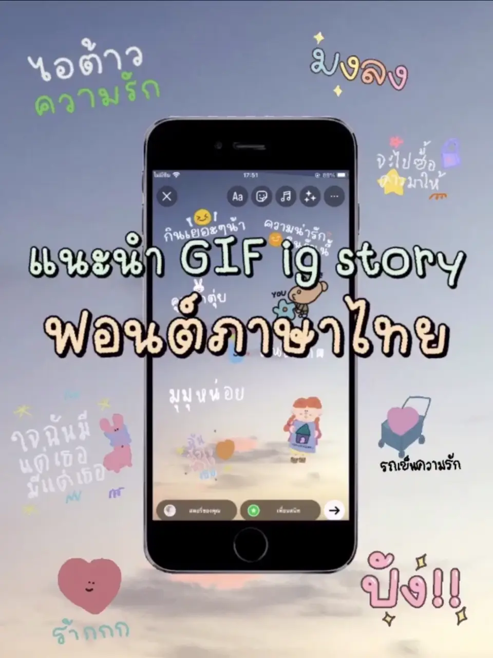 แนะนำ GIF ig story ฟอนต์ภาษาไทย | แกลเลอรีที่โพสต์โดย soft iT | Lemon8