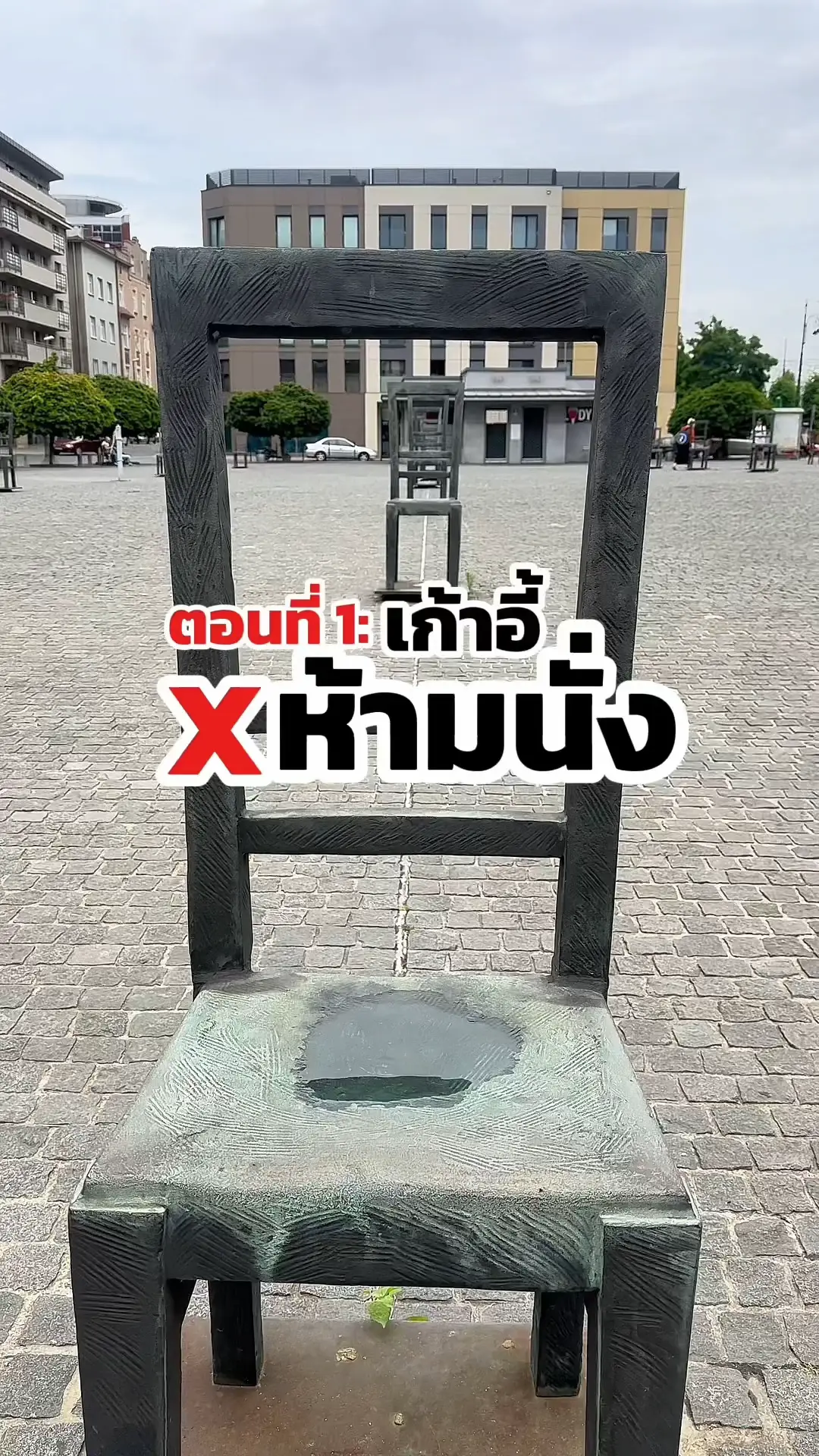 เก้าอี้ที่ห้ามนั่ง? | วิดีโอที่เผยแพร่โดย AvArest⛰ | Lemon8