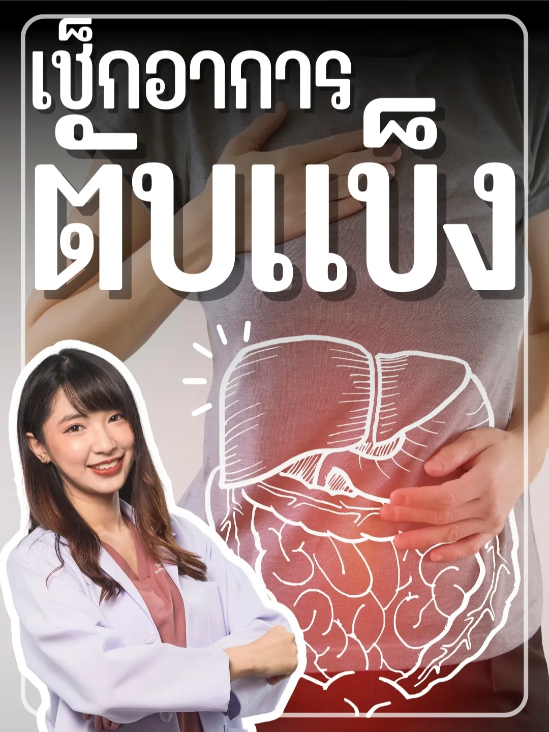 หมอพาเช็กอาการตับแข็ง⚠️ มีแบบนี้เสี่ยงตุยได้เลย😱 | วิดีโอที่เผยแพร่โดย หมอเมย์: Dr.May | Lemon8