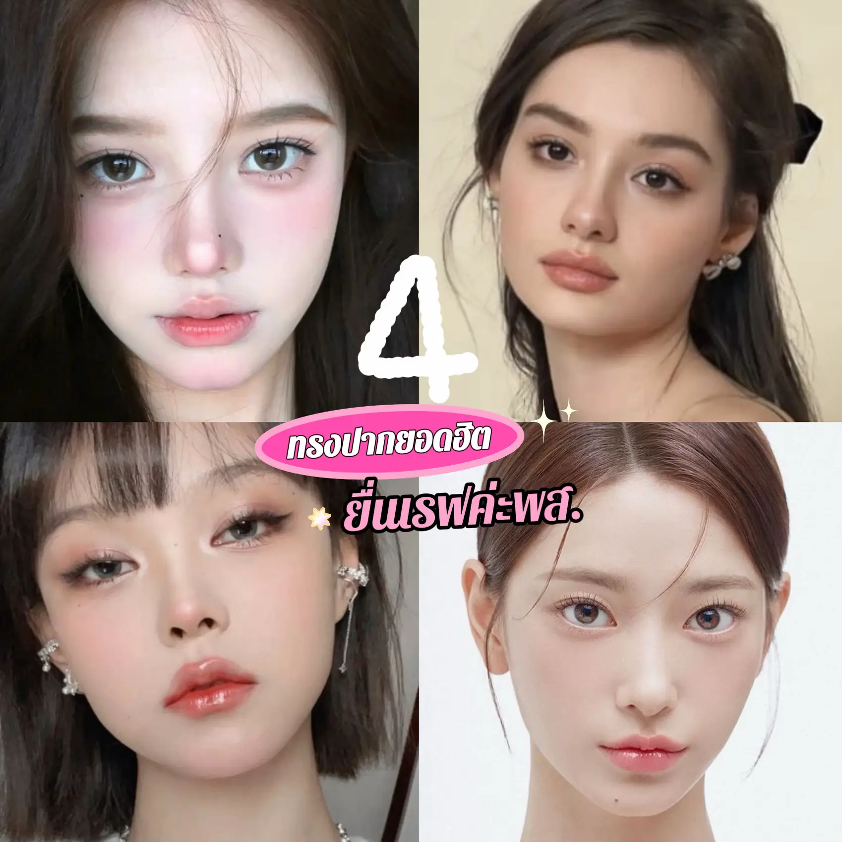 4ทรงปากยอดฮิต ️ | แกลเลอรีที่โพสต์โดย Tawan🌻 | Lemon8