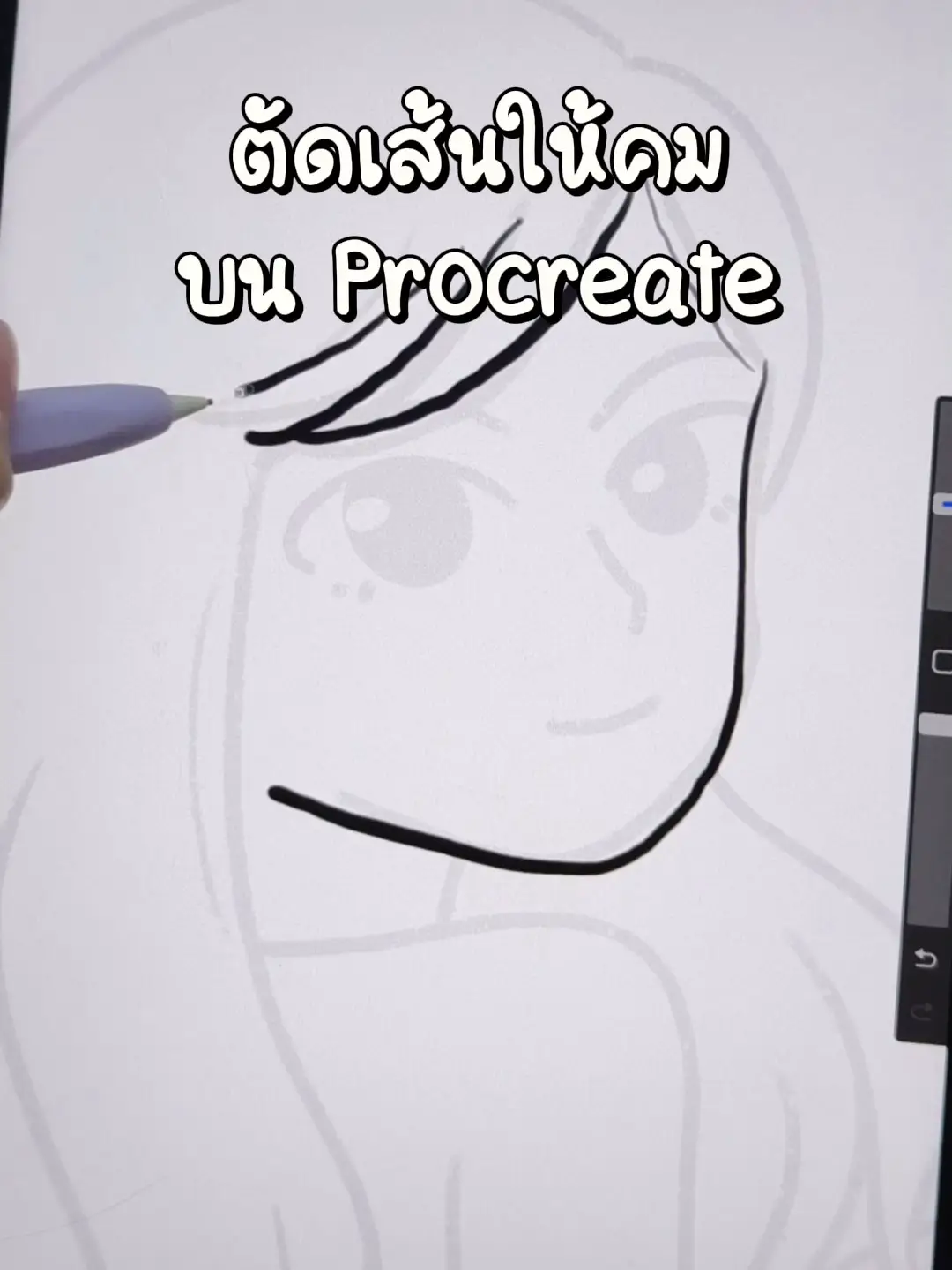 🎨 ตัดเส้นให้คม Procreate | วิดีโอที่เผยแพร่โดย Soyu Art | Lemon8