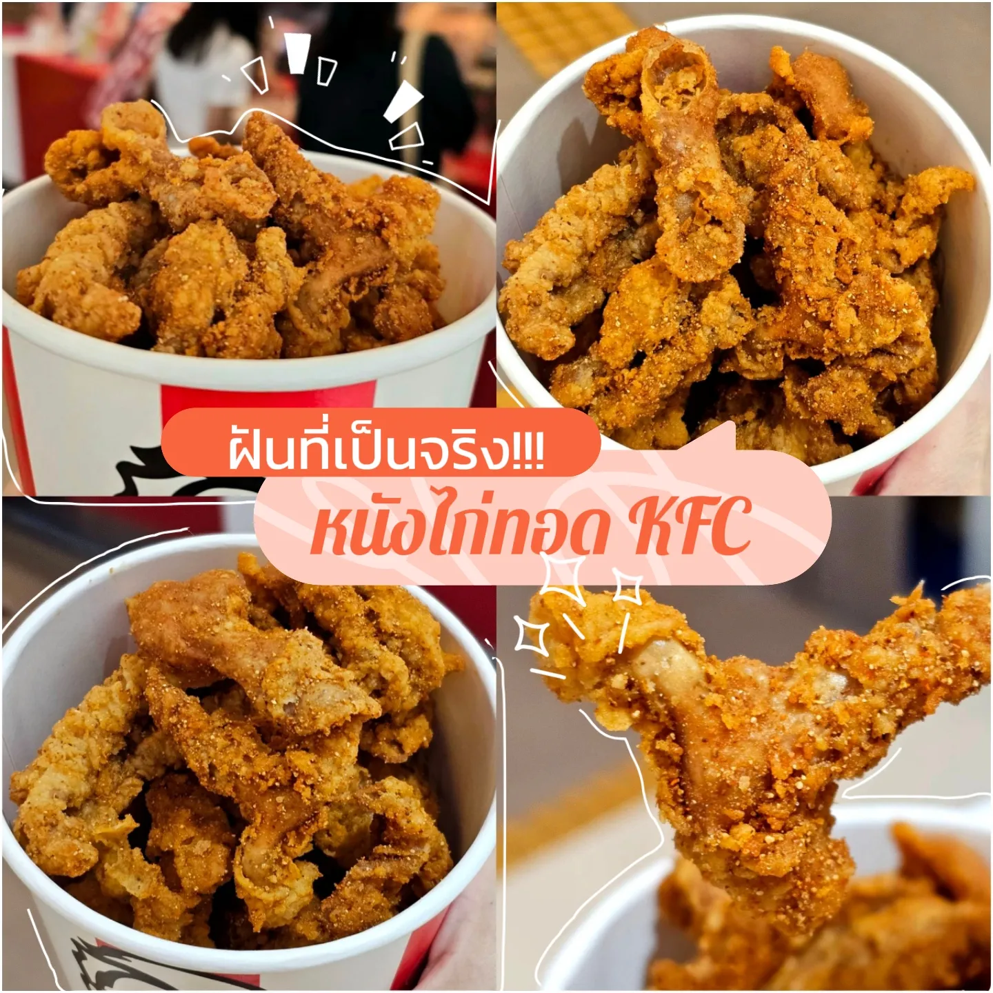 ฝันที่เป็นจริง!!!หนังไก่ทอด KFC | แกลเลอรีที่โพสต์โดย อาหารเป็นมิตร | Lemon8