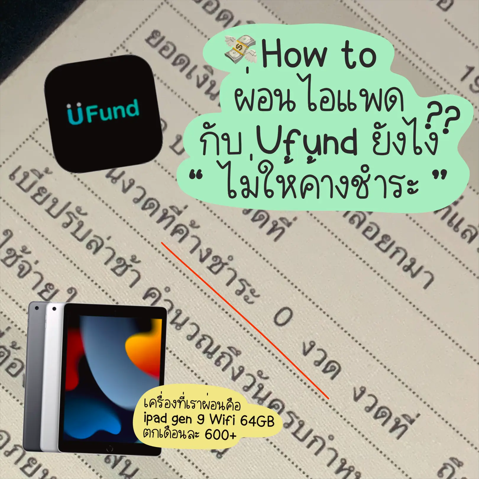 💸 How To ผ่อนไอแพดกับ Ufund ยังไงไม่ให้ค้างยอด ‼️ | แกลเลอรีที่โพสต์โดย nixetometyou | Lemon8